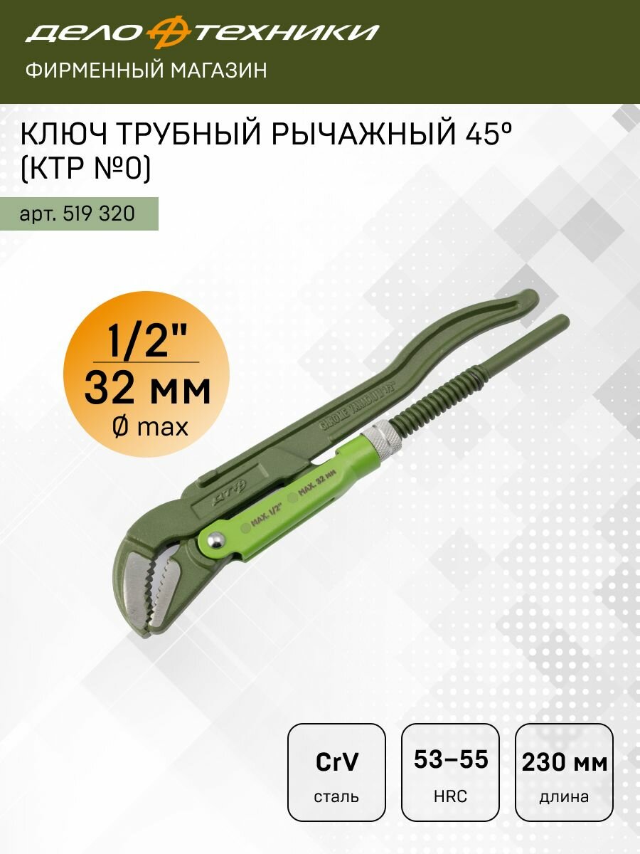 Ключ трубный рычажный 45°, 1/2" (КТР №0), Дело Техники, 519320