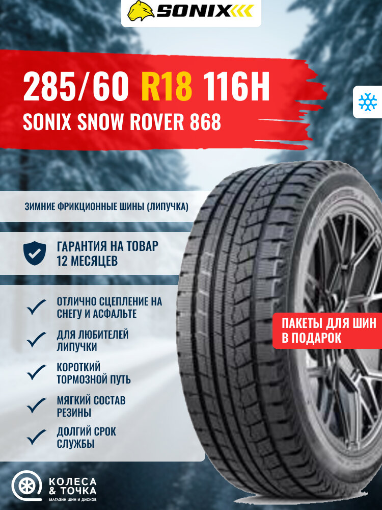 SONIX SNOW ROVER 868 285/60R18 116H (зима) (427971)