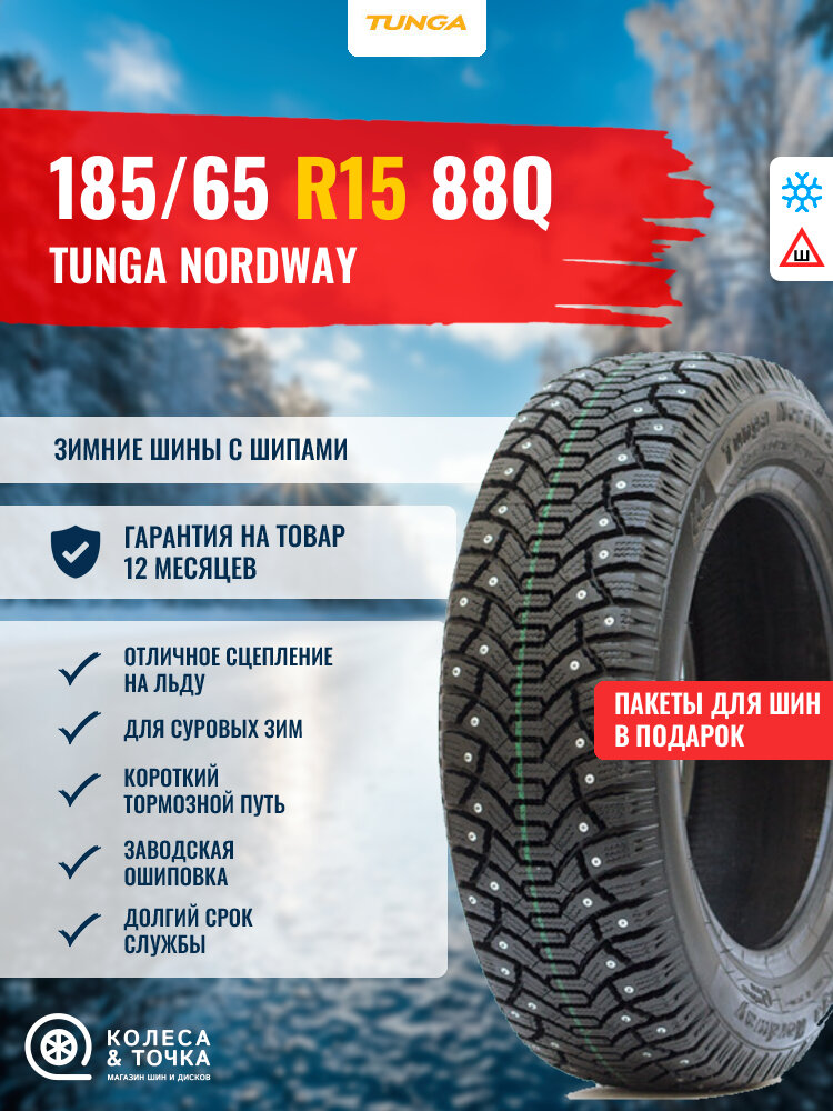 TUNGA NORDWAY 185/65R15 88Q (зима / шипы) (204275)