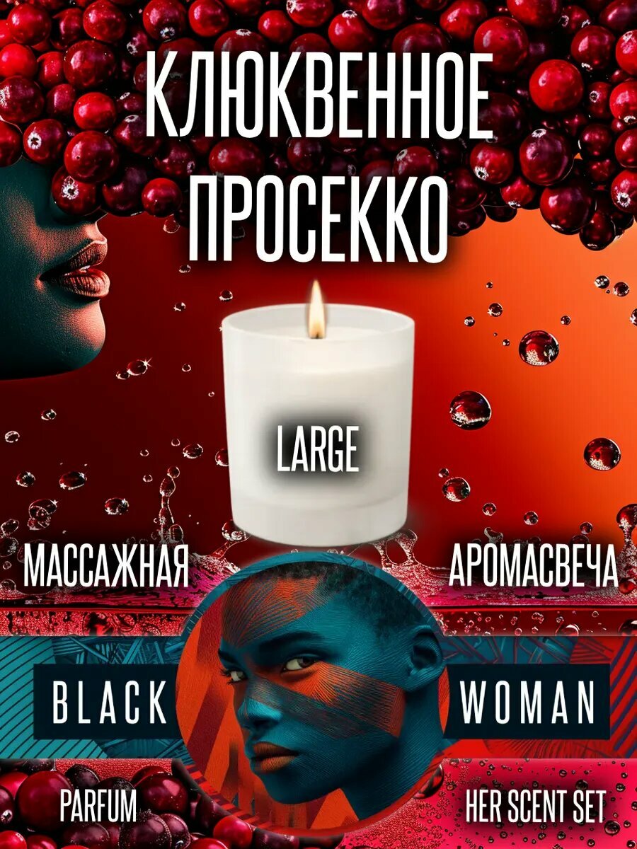 Массажные свечи для тела клюквенное просекко
