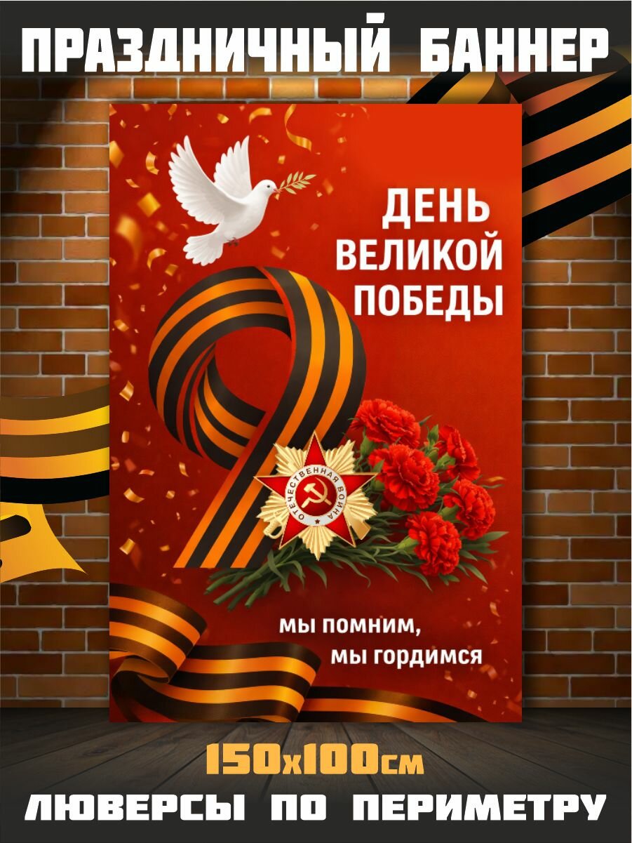 Баннер 9 мая фотозона 150х100 см с люверсами