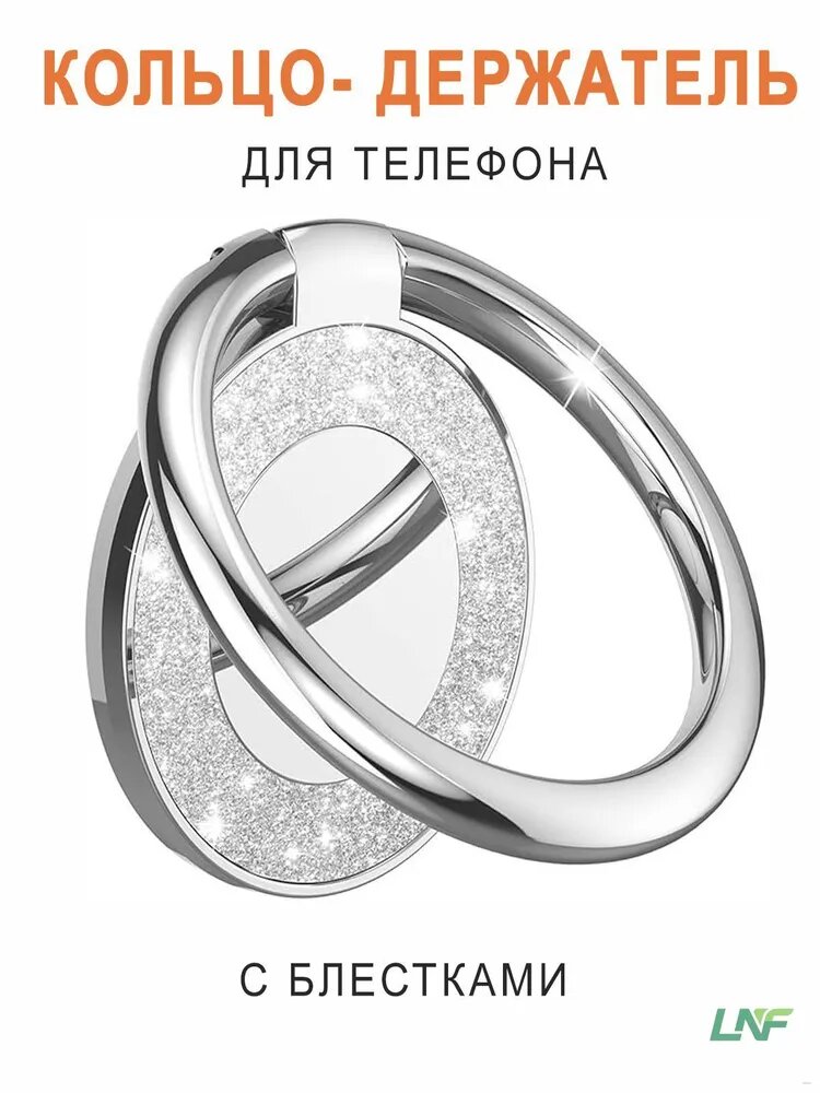 Кольцо попсокет для телефона / Кольцо держатель на смартфон металлическое с блестками, серебряный