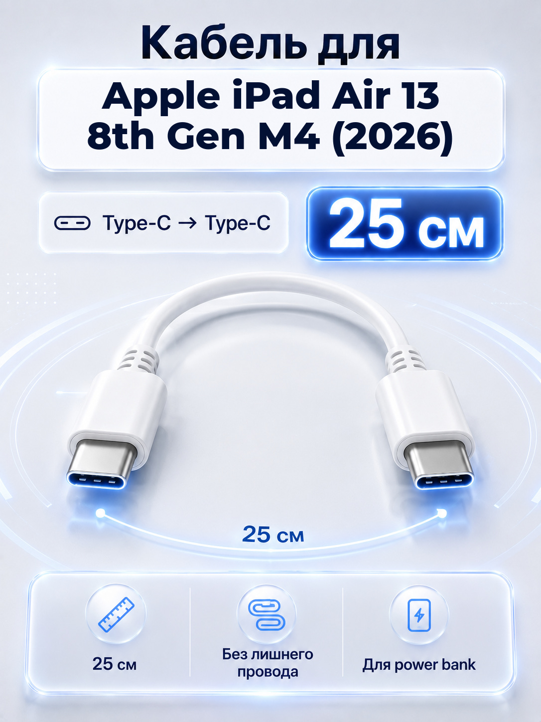 Короткий кабель для Apple iPad Air 13 8th Gen M4 (2026) Type-C на Type-C, 25 см