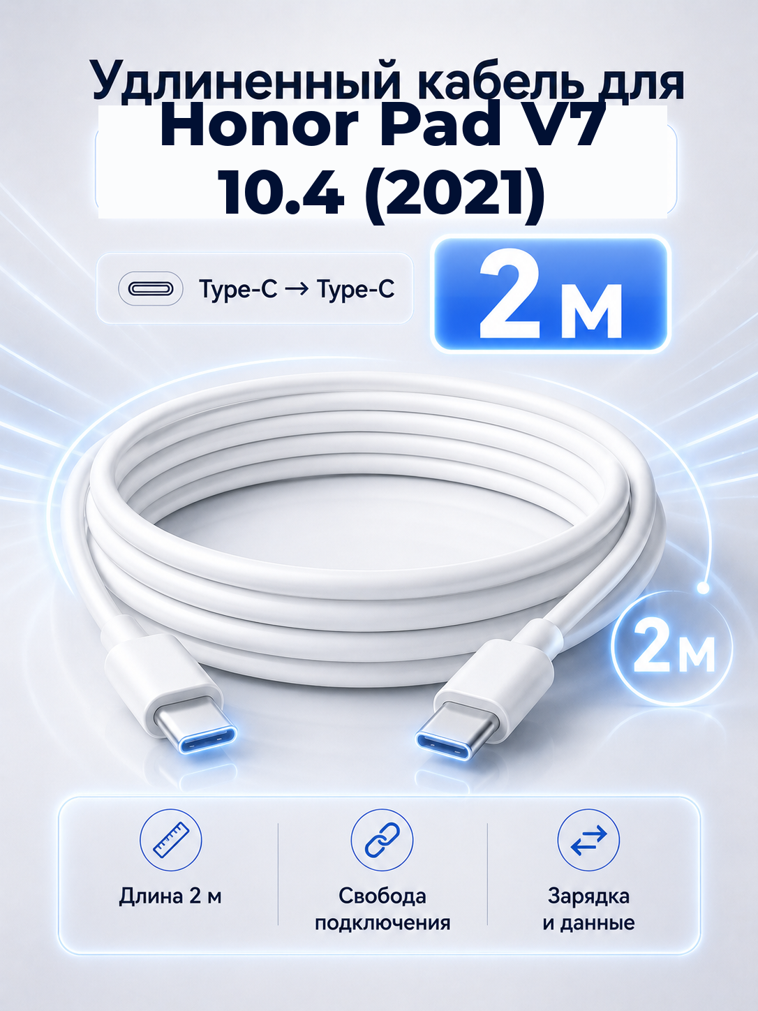 Удлиненный кабель для Honor Pad V7 10.4 (2021) Type-C на Type-C, 2 м
