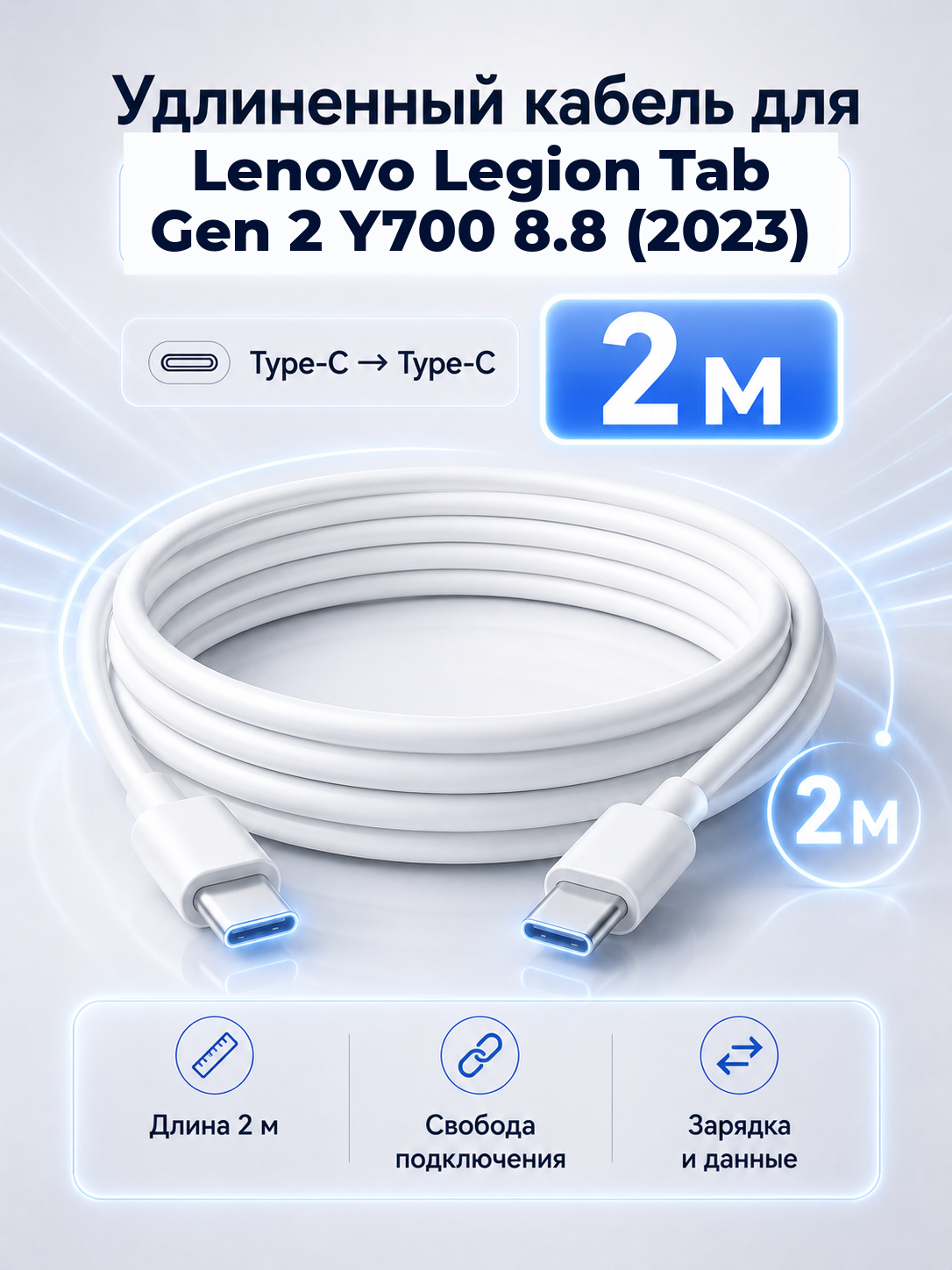 Удлиненный кабель для Lenovo Legion Tab Gen 2 Y700 8.8 (2023) Type-C на Type-C, 2 м