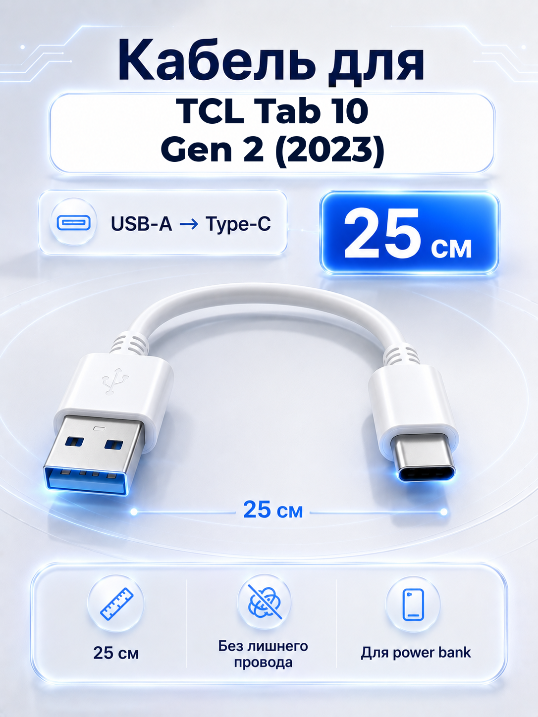Короткий кабель для TCL Tab 10 Gen 2 (2023) USB-A на Type-C, 25 см