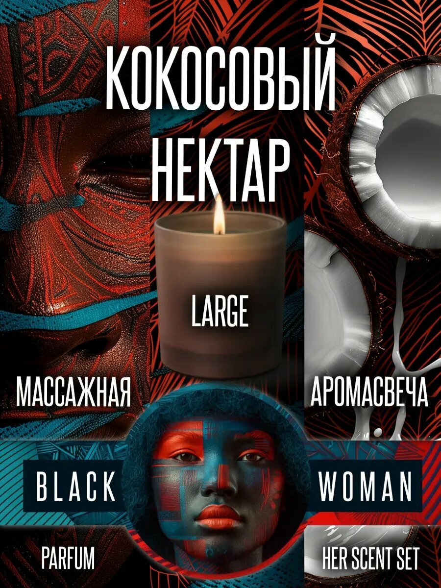 Массажная свеча для тела и рук кокосовый нектар