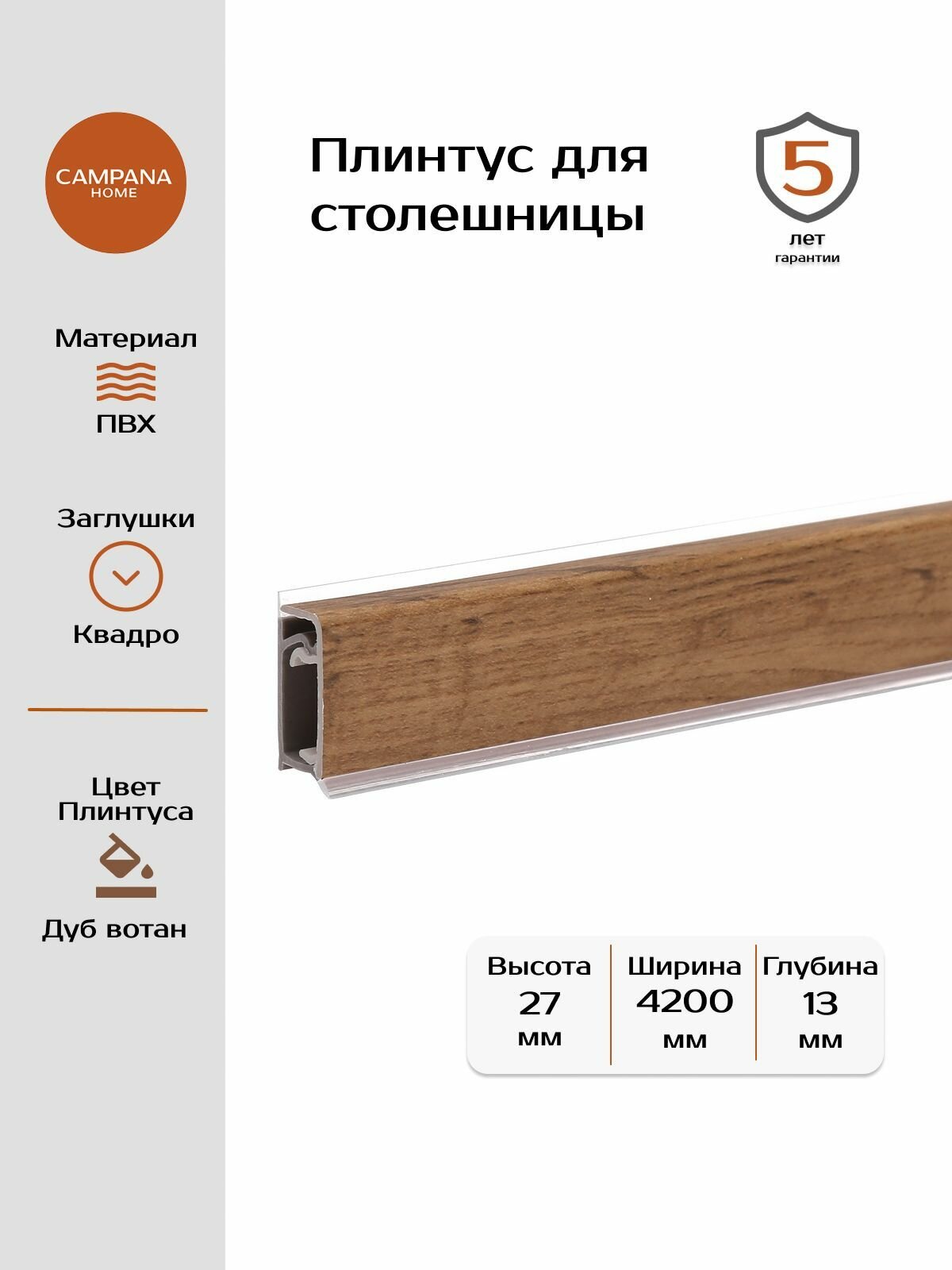 Плинтус для столешницы кухни QUADRO, дуб вотан, 4,20м (2,1+2,1 м) пристеночный плинтус Campana home