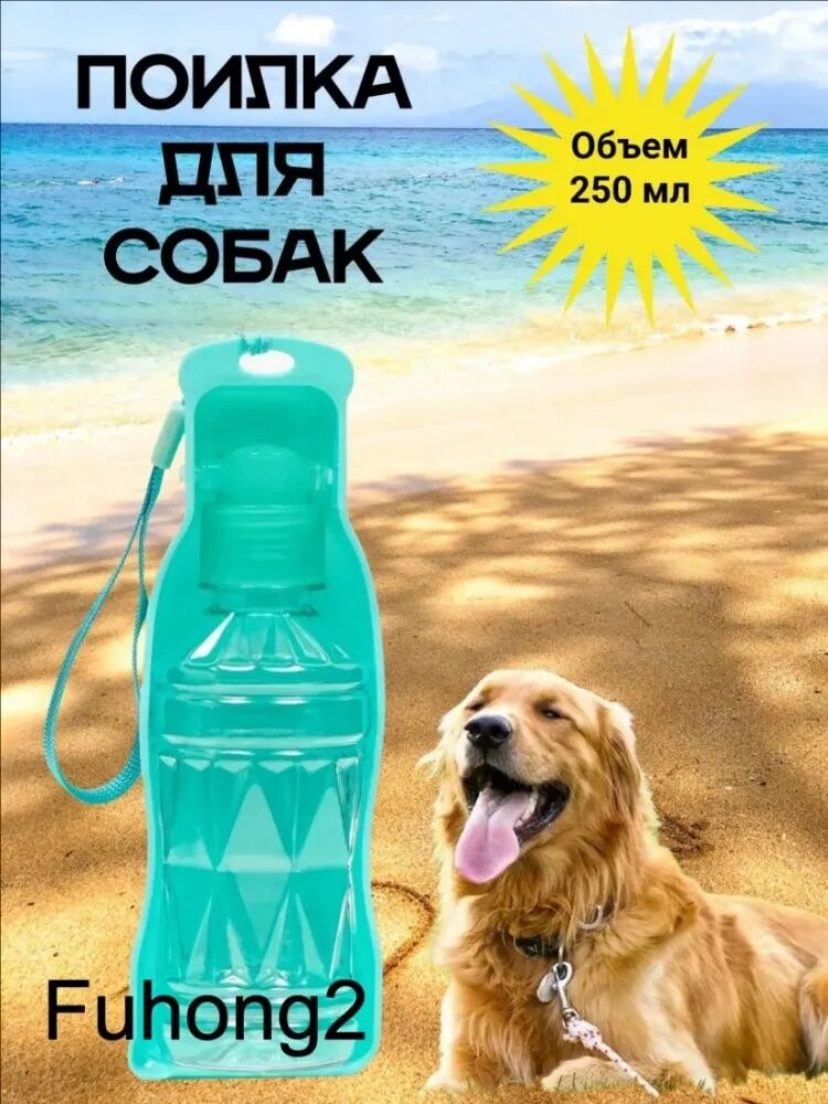 Поилка для собак/ прогулочная, дорожная для собак, животных / 250 мл