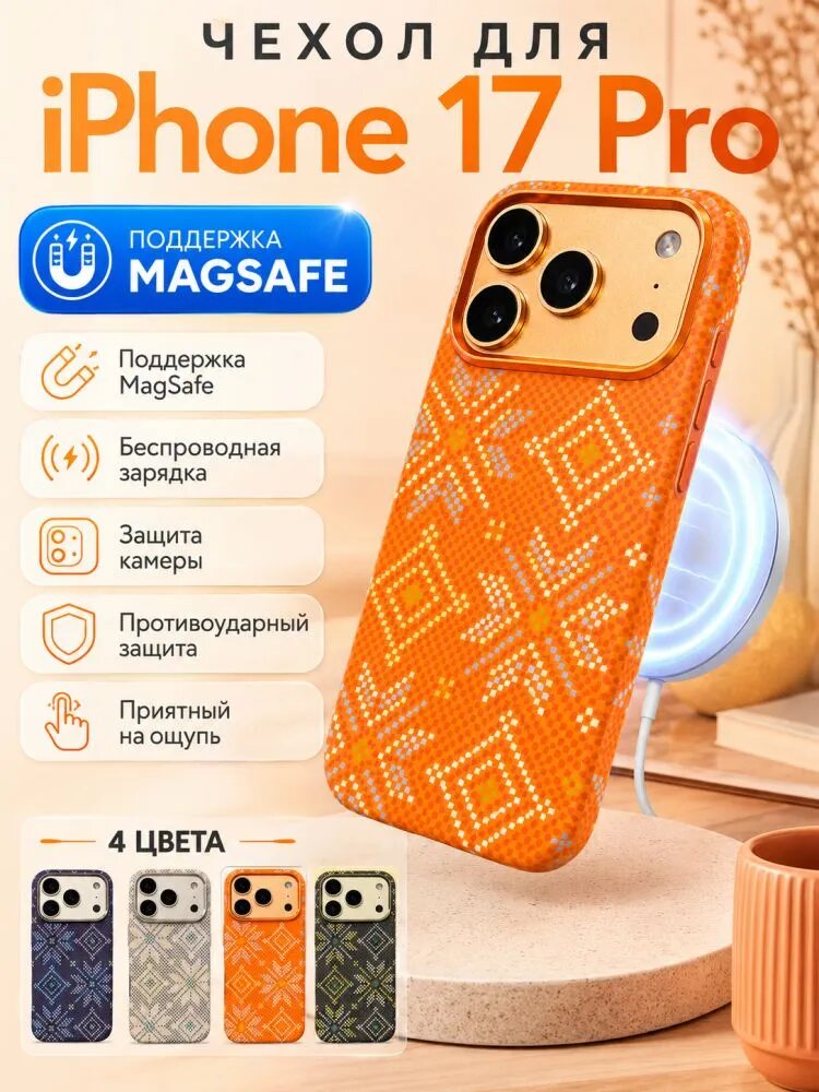 Чехол для мобильного телефона iPhone 17 Pro, встроенный Magsafe, текстура кевлара, жесткий корпус из поликарбоната