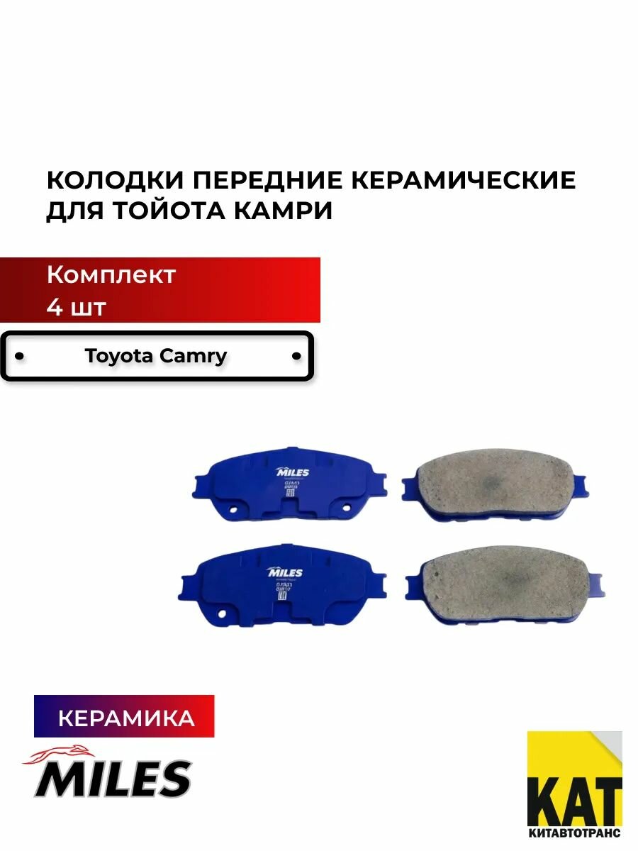 Колодки передние керамические Тойота Камри (TOYOTA CAMRY (V30) 01-06) к-т 4 шт Miles PRO