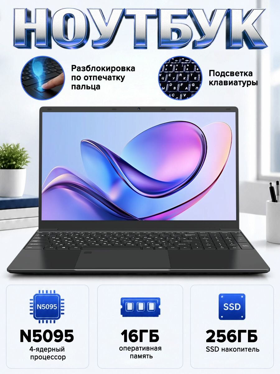 Ноутбук для работы Ноутбук 15.6", Intel Celeron N5095A, RAM 16 ГБ, SSD 256 ГБ, Intel HD Graphics 405, Windows Pro, (ноутбук для работы), черный, Русская раскладка