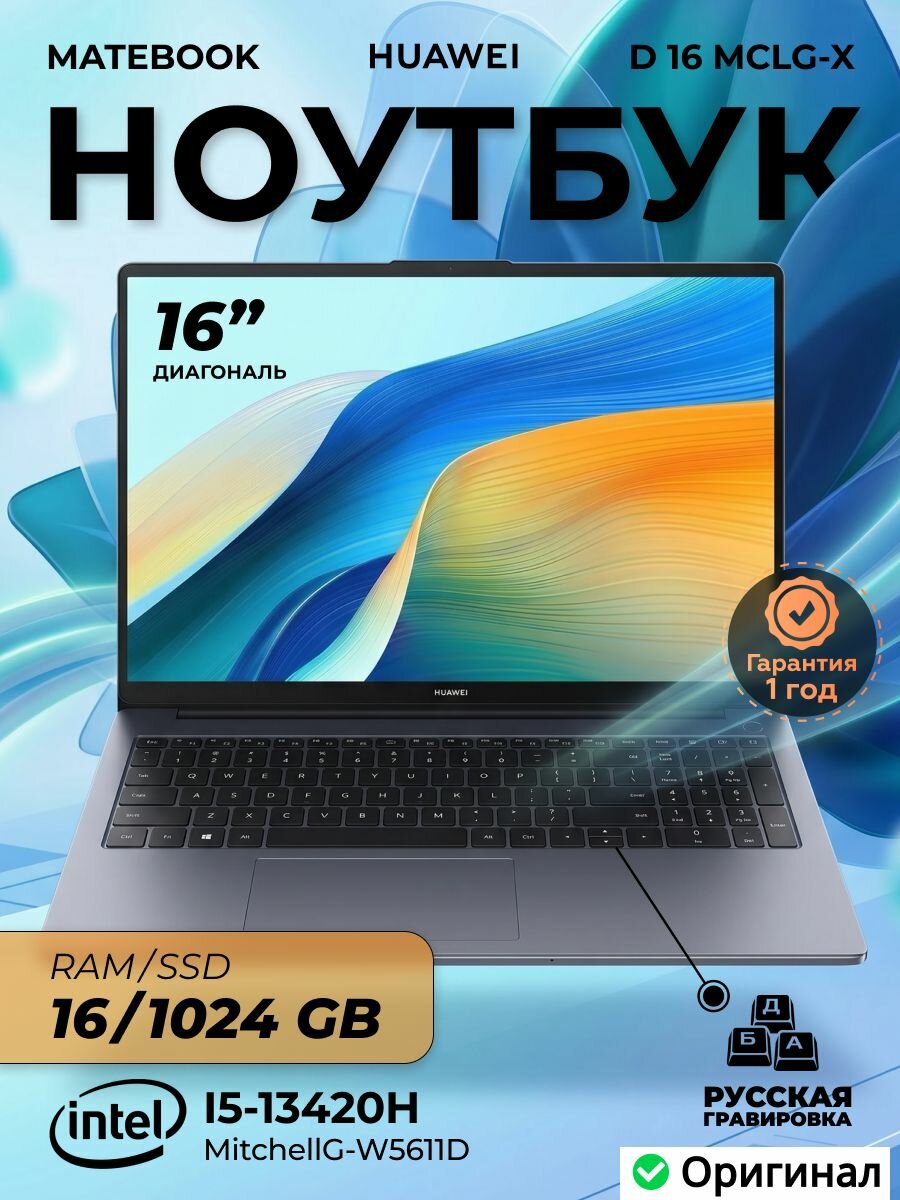 HUAWEI MateBook D 16 MCLG-X MitchellG-W5611D 53014MUA Ноутбук 16", Intel Core i5-13420H, RAM 16 ГБ, SSD 1024 ГБ, Intel UHD Graphics, Windows Home, (10010051), серебристый, Русская раскладка