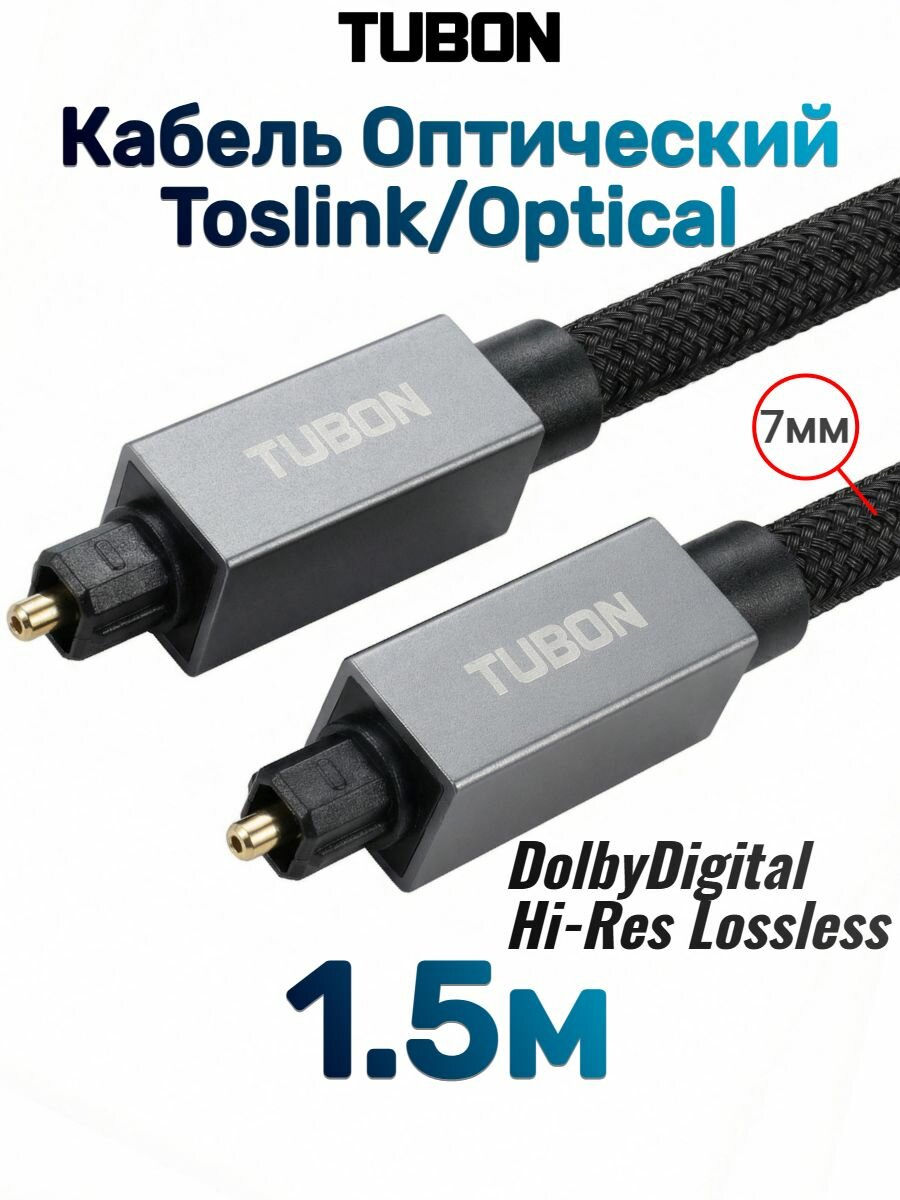 Кабель TUBON Оптический Toslink Optical SPDIF T009 1.5м