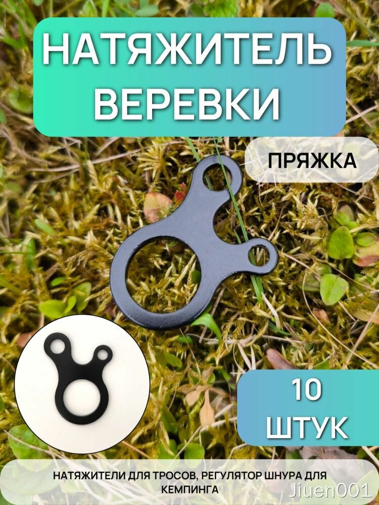 Набор натяжителей для веревки 10 шт/пряжка для крепления палатки/туристические аксессуары черные