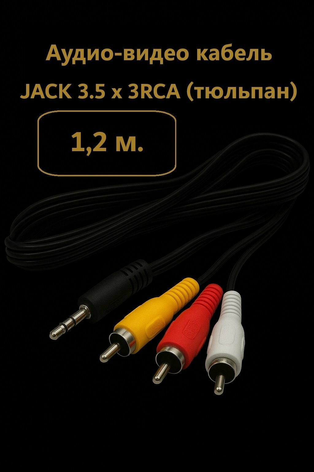 Аудиокабель RCA/RCA, 1.20 м, черный