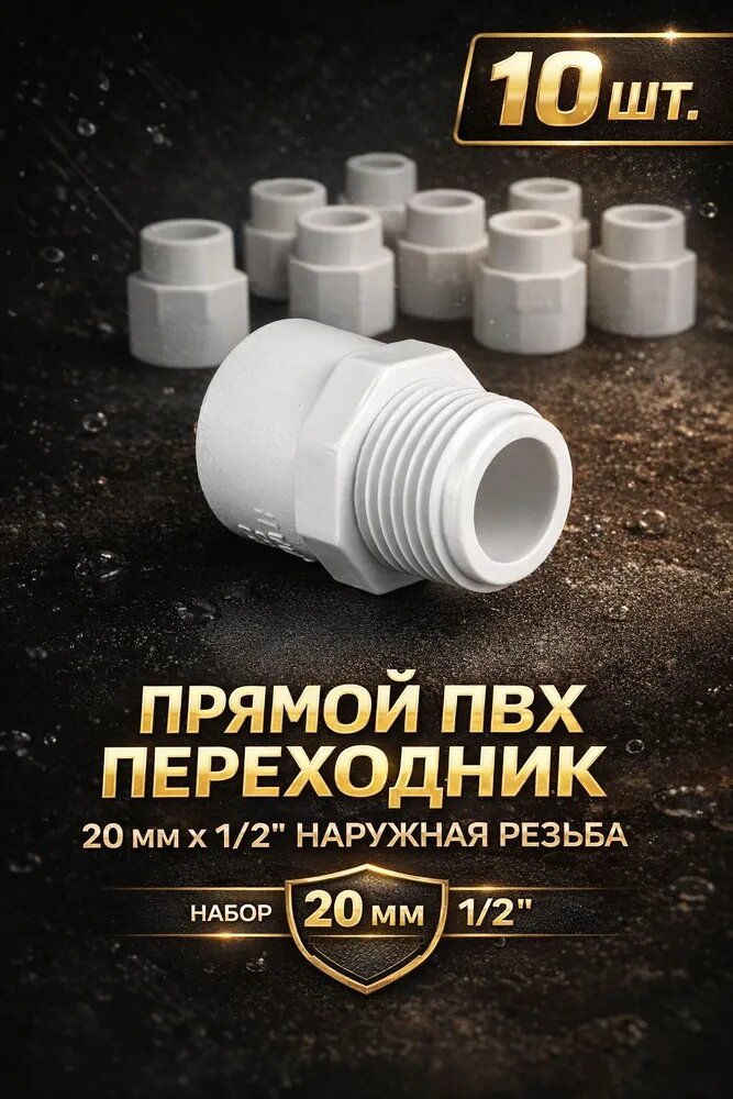 Фитинг ПВХ прямой 20 мм на 1/2", адаптер с наружной резьбой, 10 шт
