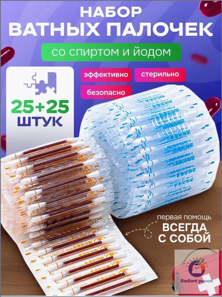 Ватные палочки с йодом и спиртом/Ватные палочки с йодом со спиртом антисептик аптечка, 50 шт.