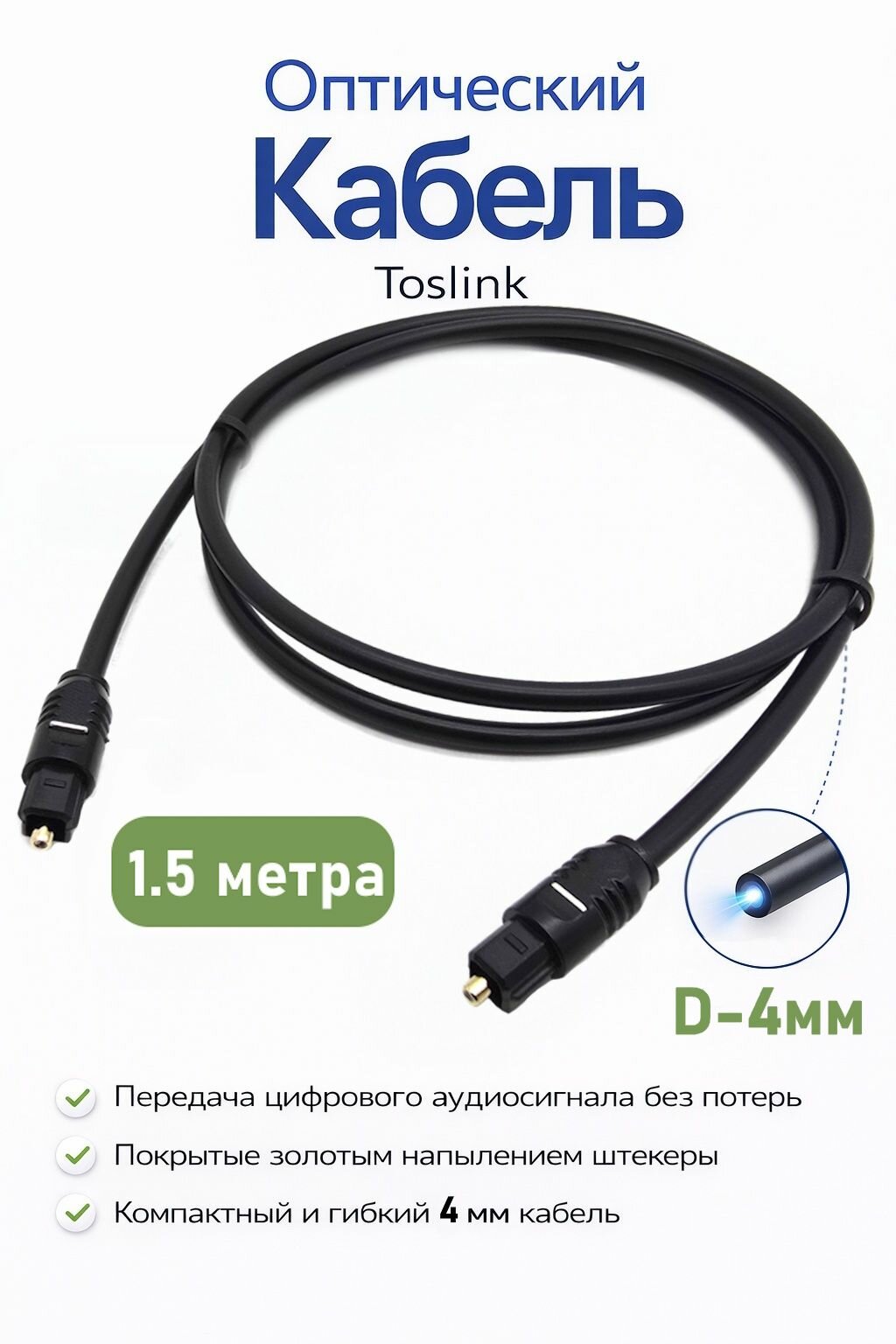Кабель оптический аудио Toslink-Toslink, 1.5 метра, диаметр 4мм, черный