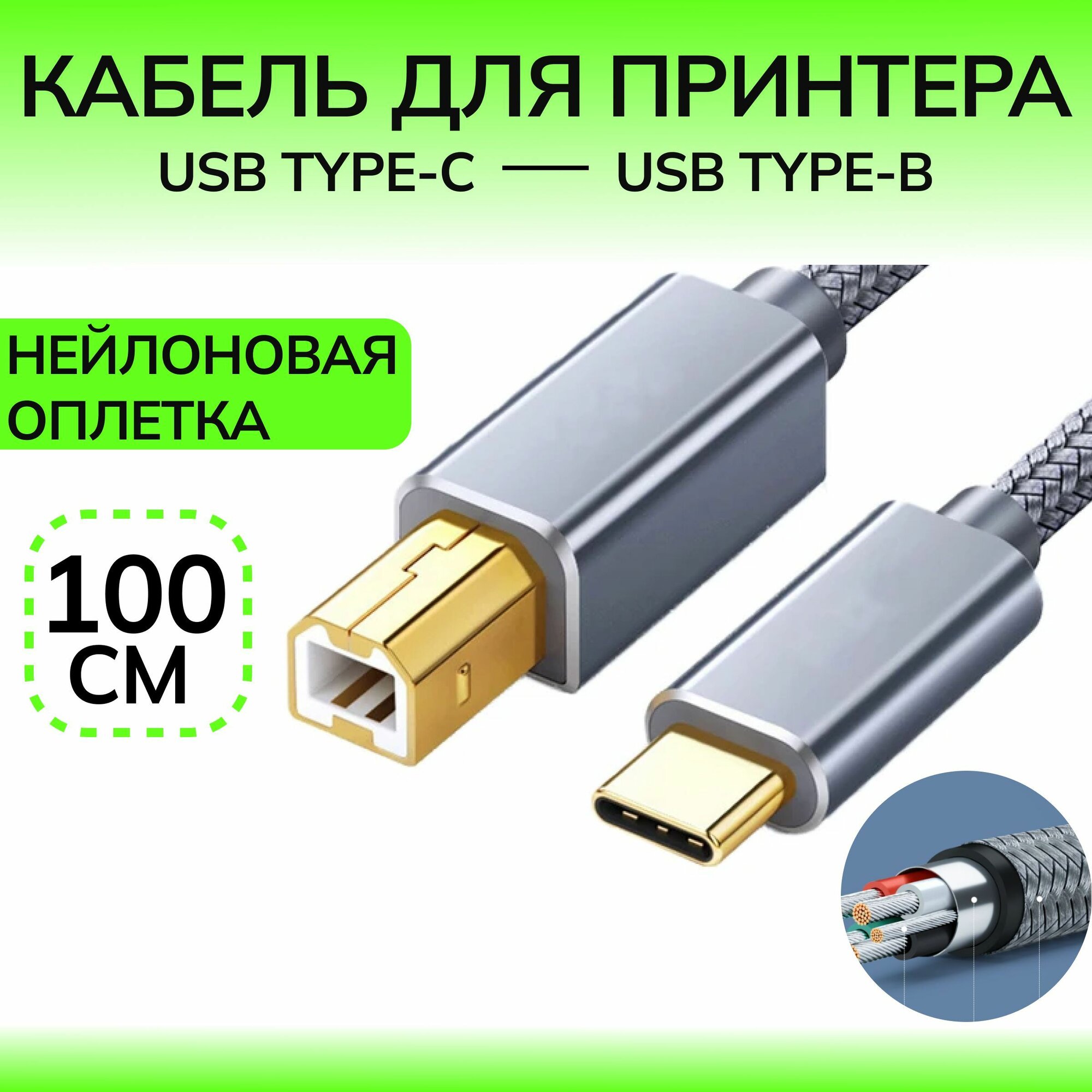 Кабель USB Type-C - USB Type-B (100 см) для принтера