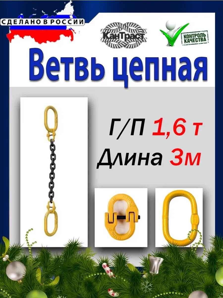 Ветвь цепная ВЦ 1,6 т, 3 м