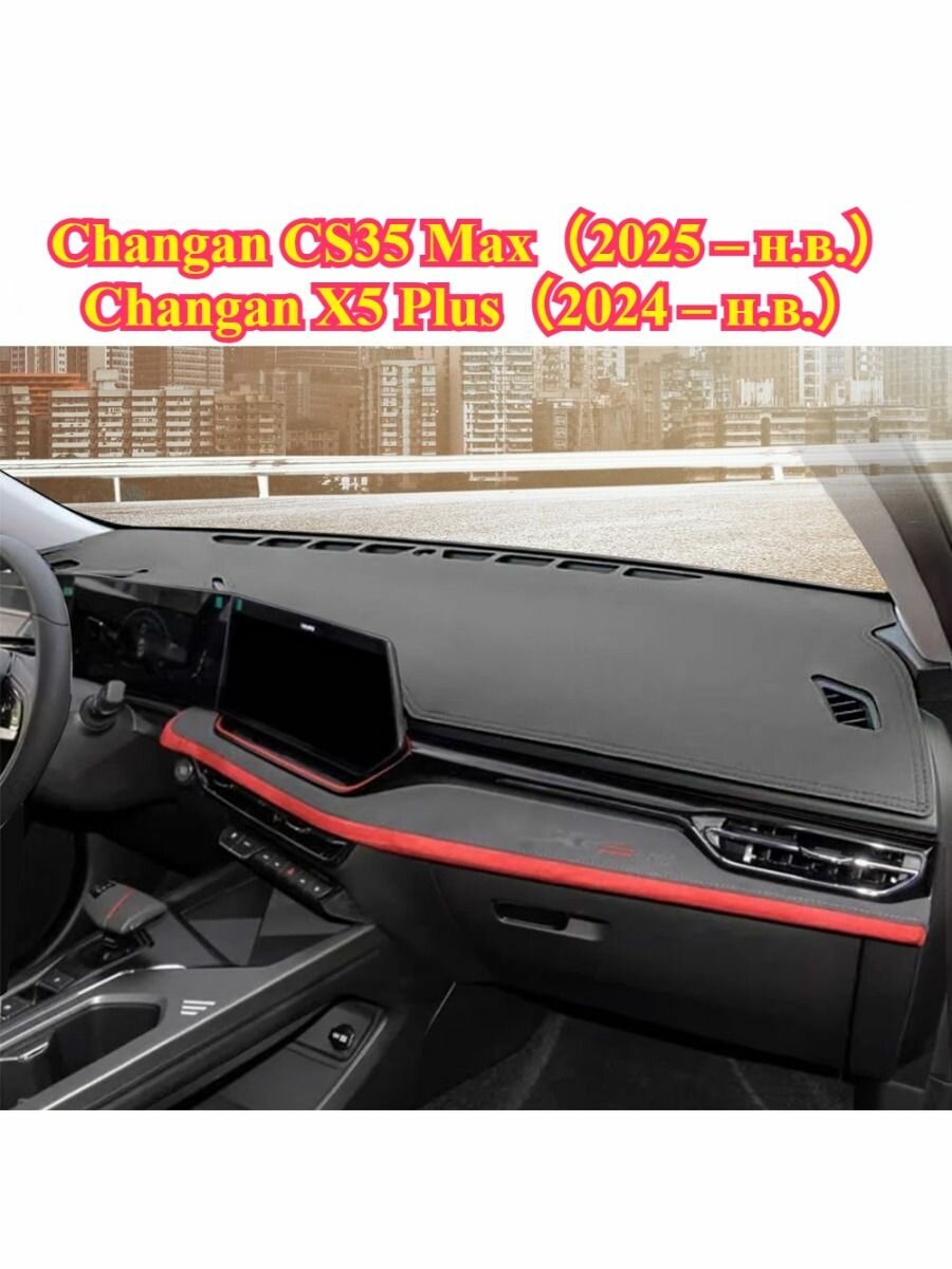 Changan CS35 Max(2025 - н. в.) Солнцезащитный коврик для приборной панели автомобиля