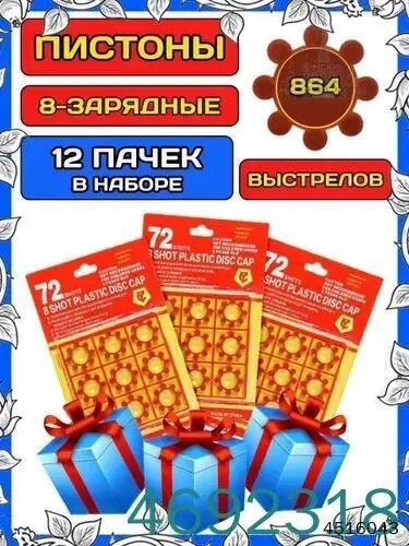 Пистоны 8 зарядные 864 выстрелов 12 пачек