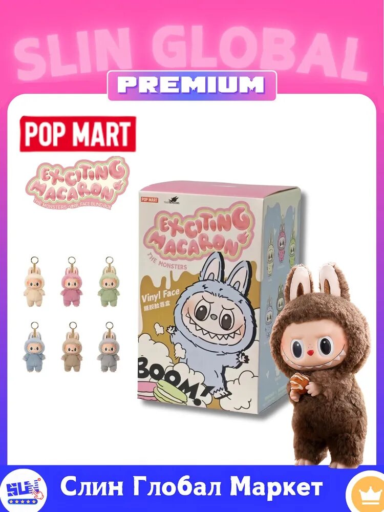 Кукла POP MART The Monsters Labubu Exciting Macarone блайнд-бокс/Фигурка сюрприз-1шт