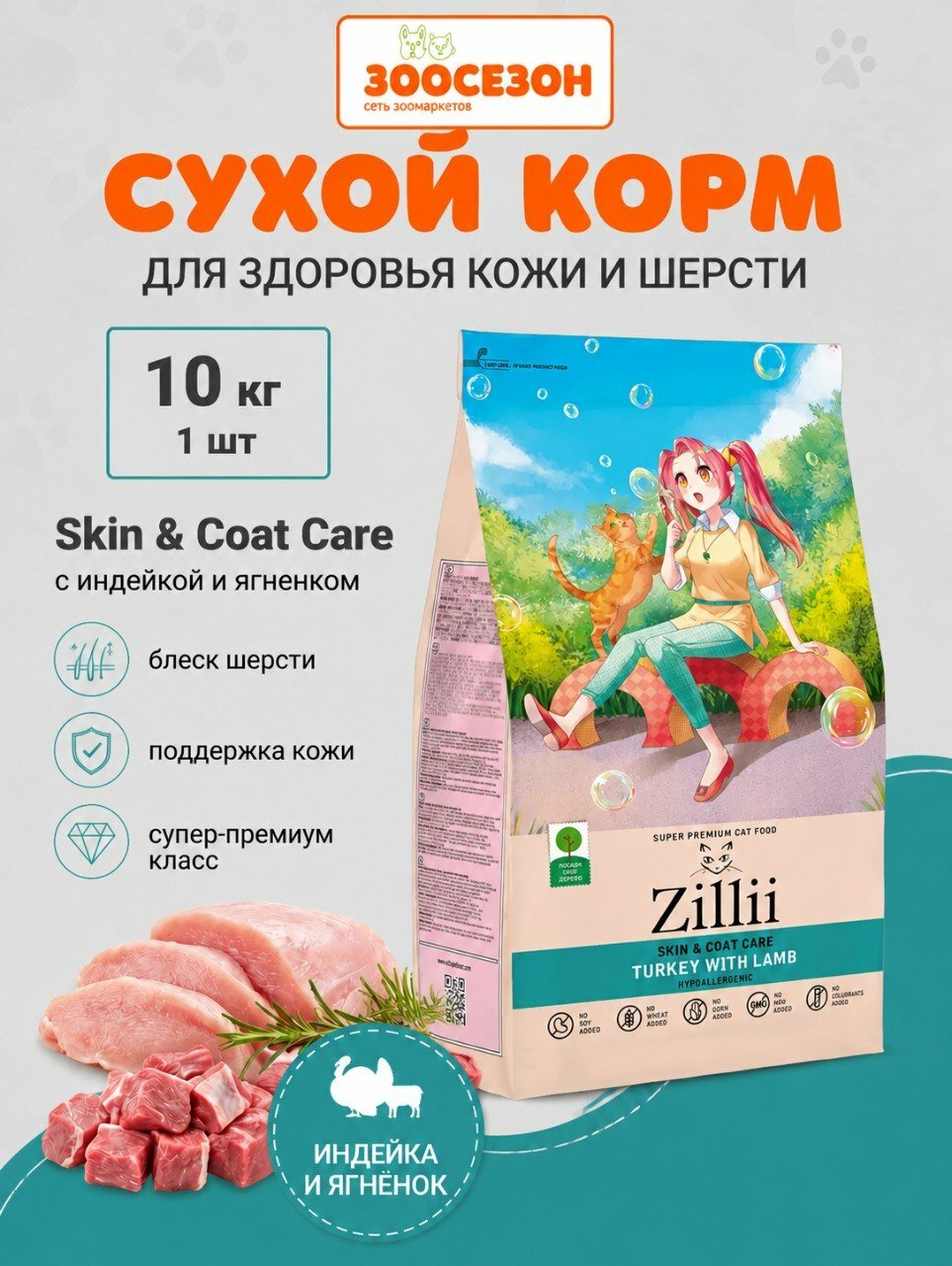 ZILLII Skin & Coat Care для взрослых кошек поддержка здоровья кожи и шерсти 10кг индейка с ягнёнком