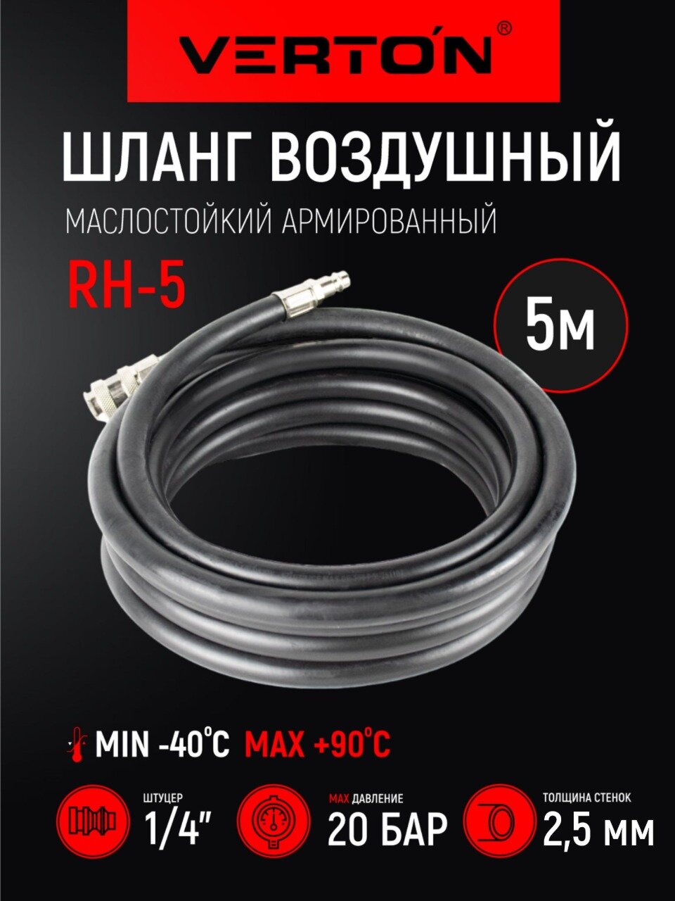 Шланг маслостойкий армированный с быстросъемами Verton Air RH5 (10*15-диаметр внутр. и внешний , диаметр штуцера1/4)
