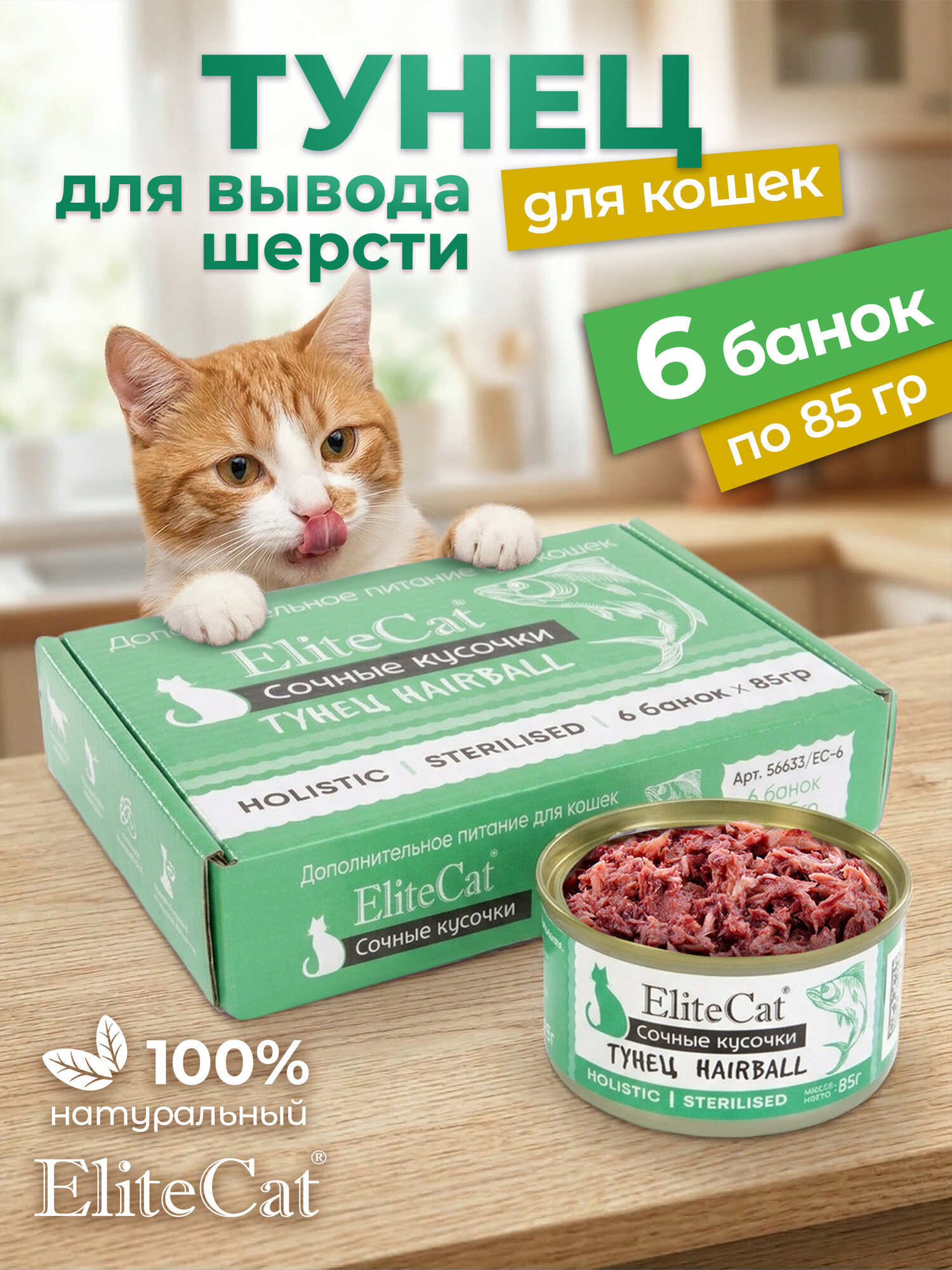 Корм для кошек влажный ELITECAT сочные кусочки Тунец для вывода шерсти 85 гр, 6 шт.