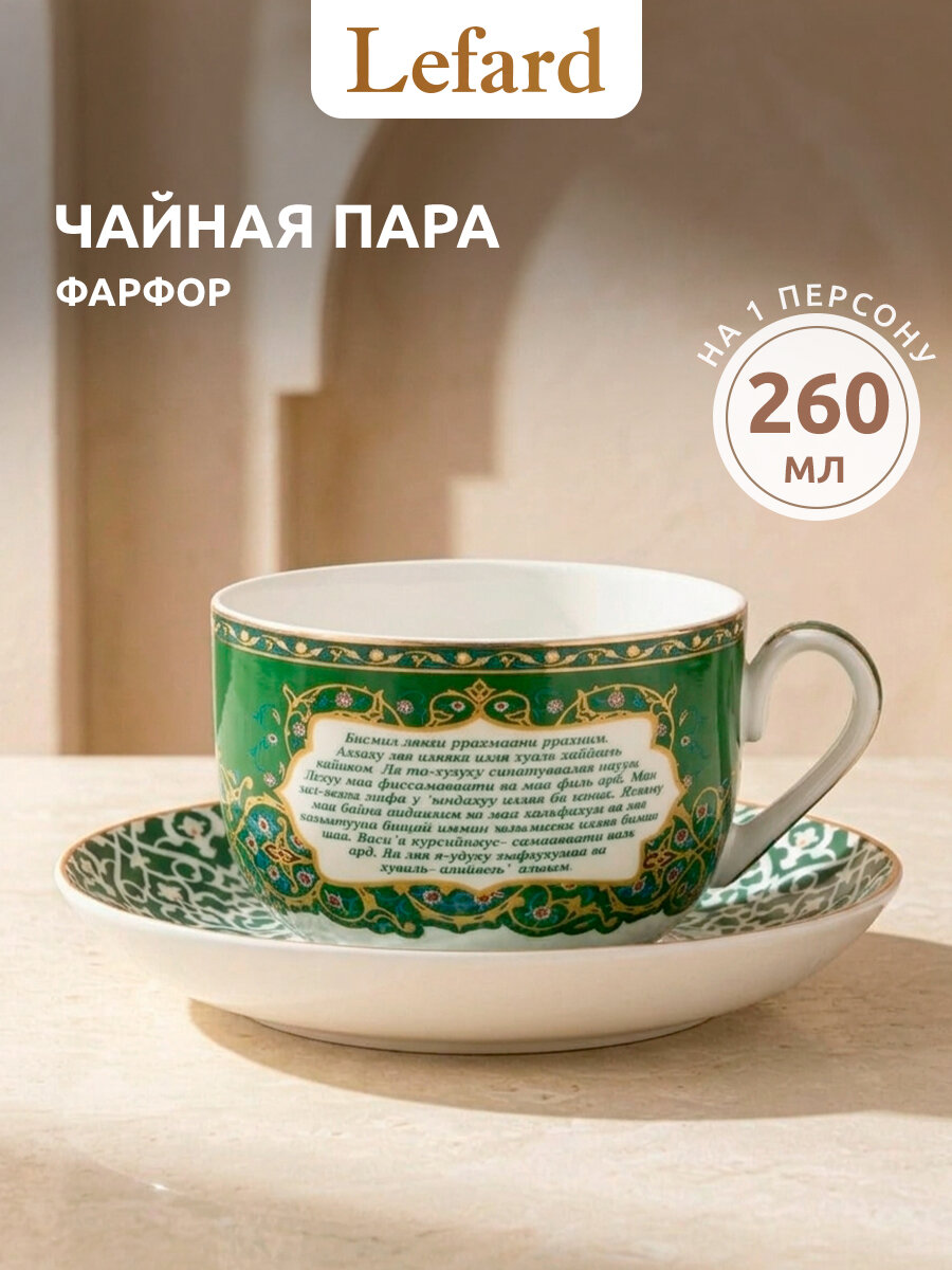Чайная пара Lefard "Сура Аятуль-Курси", на 1 персону, 2 предмета, фарфоровая, 260 мл.