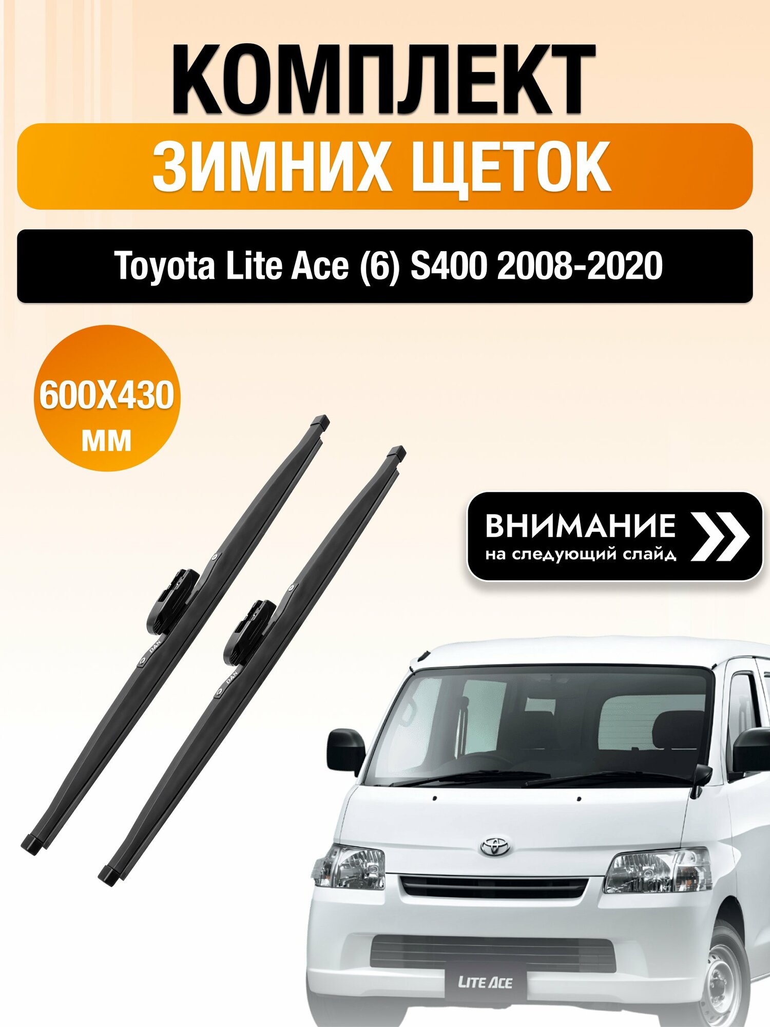 Дворники на Toyota Lite Ace (6) S400 / 2008-2020 / Комплект зимних щеток стеклоочистителя 600 430 мм Тойота Литайс DAN