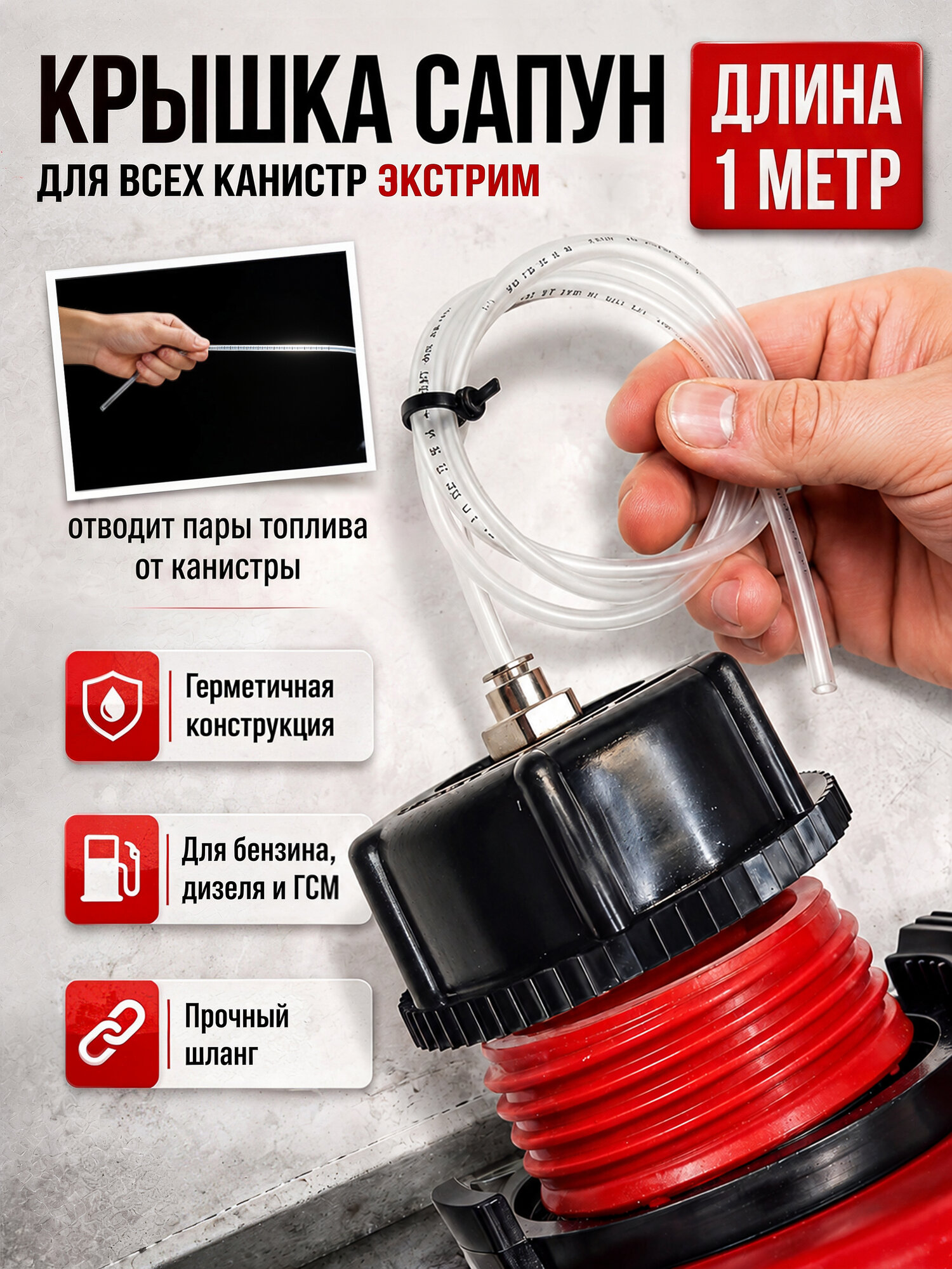 Крышка-сапун Экстрим для отвода паров бензина на расстояние до 1 метра