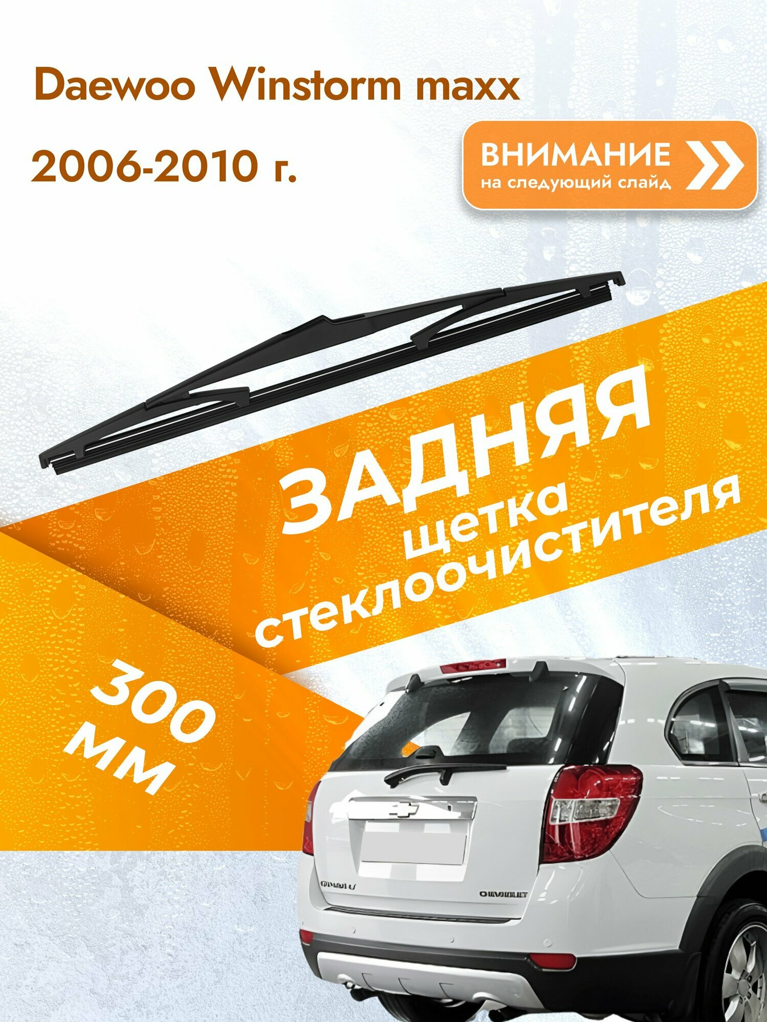 Задний дворник для Daewoo Winstorm maxx / 2006-2010 / Задняя щетка стеклоочистителя 300 мм Дэу Виншторм Макс