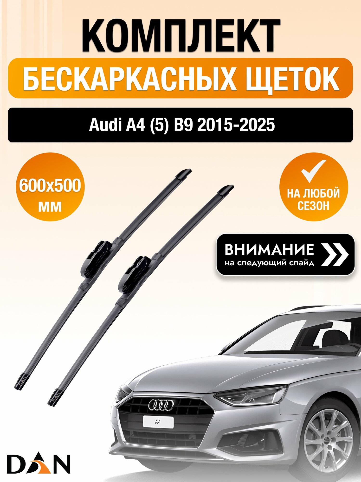 Дворники бескаркасные на Audi A4 (5) B9 / 2015-2025 / Комплект щеток стеклоочистителя 600 500 мм Ауди А4 DAN