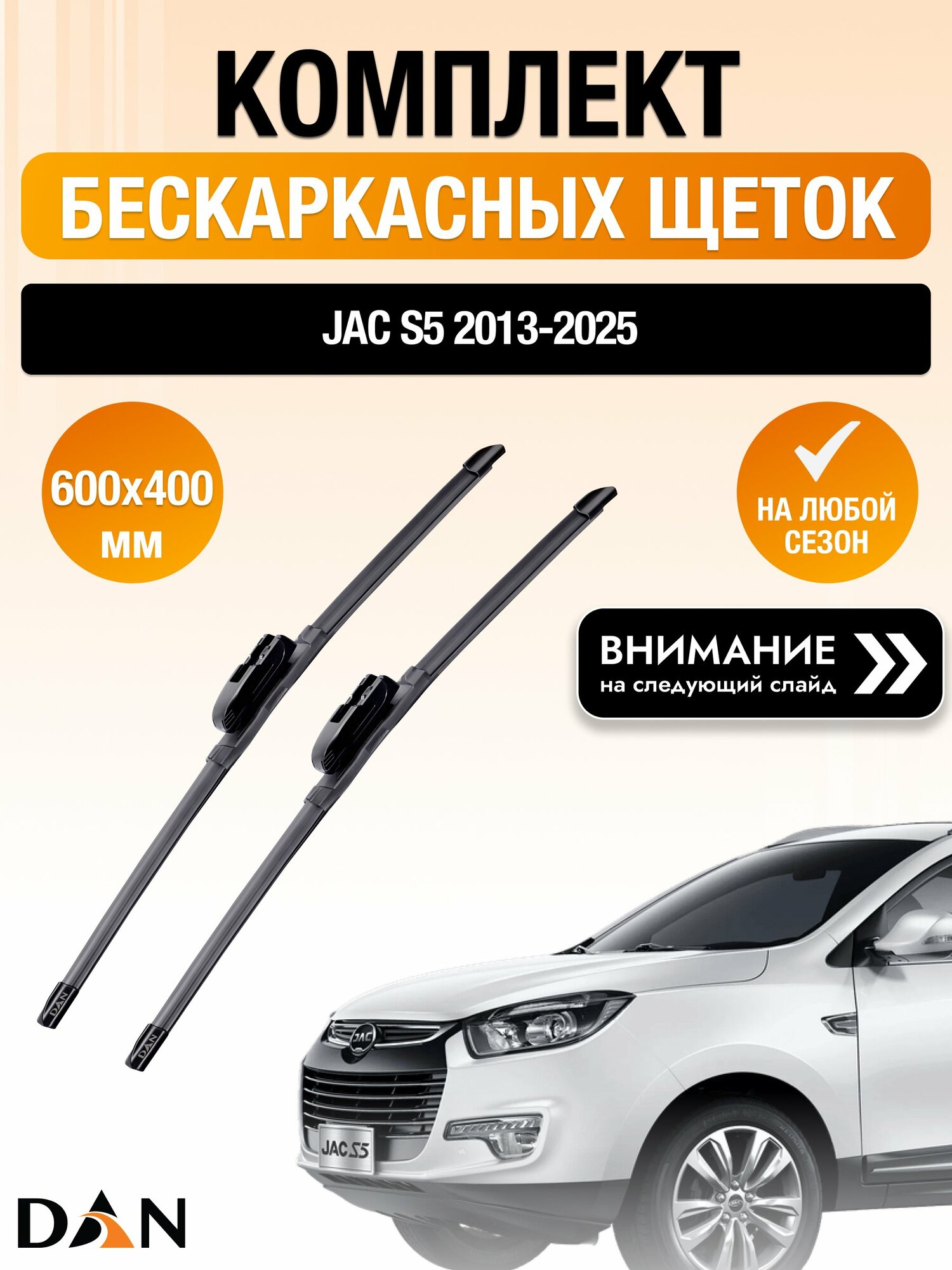 Дворники бескаркасные для JAC S5 2013-2025 Комплект щеток стеклоочистителя 600x400 Джак С5
