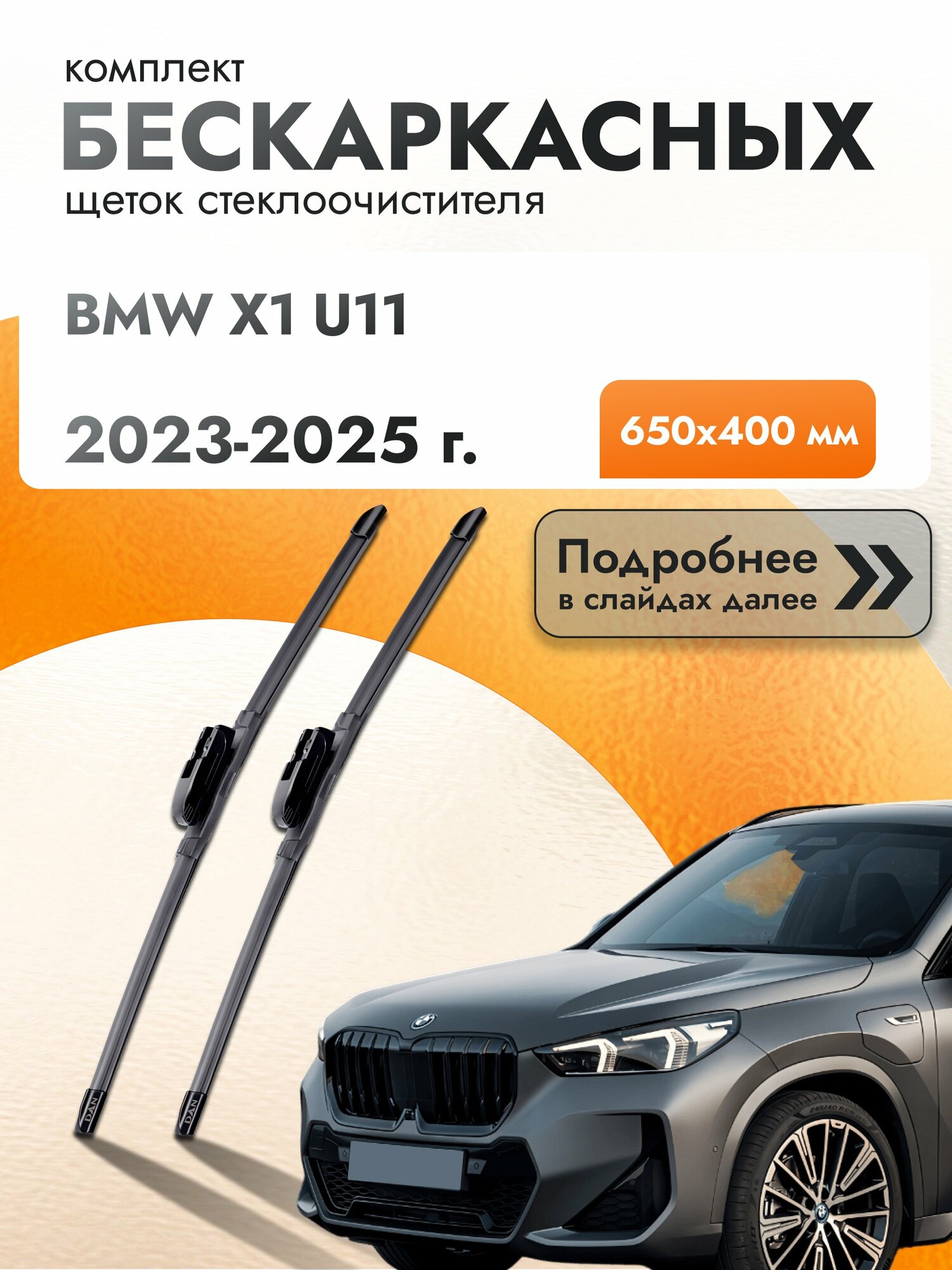 Дворники бескаркасные для BMW X1 U11 / 2023-2025 / Комплект щеток стеклоочистителя 650 400 мм БМВ Х1