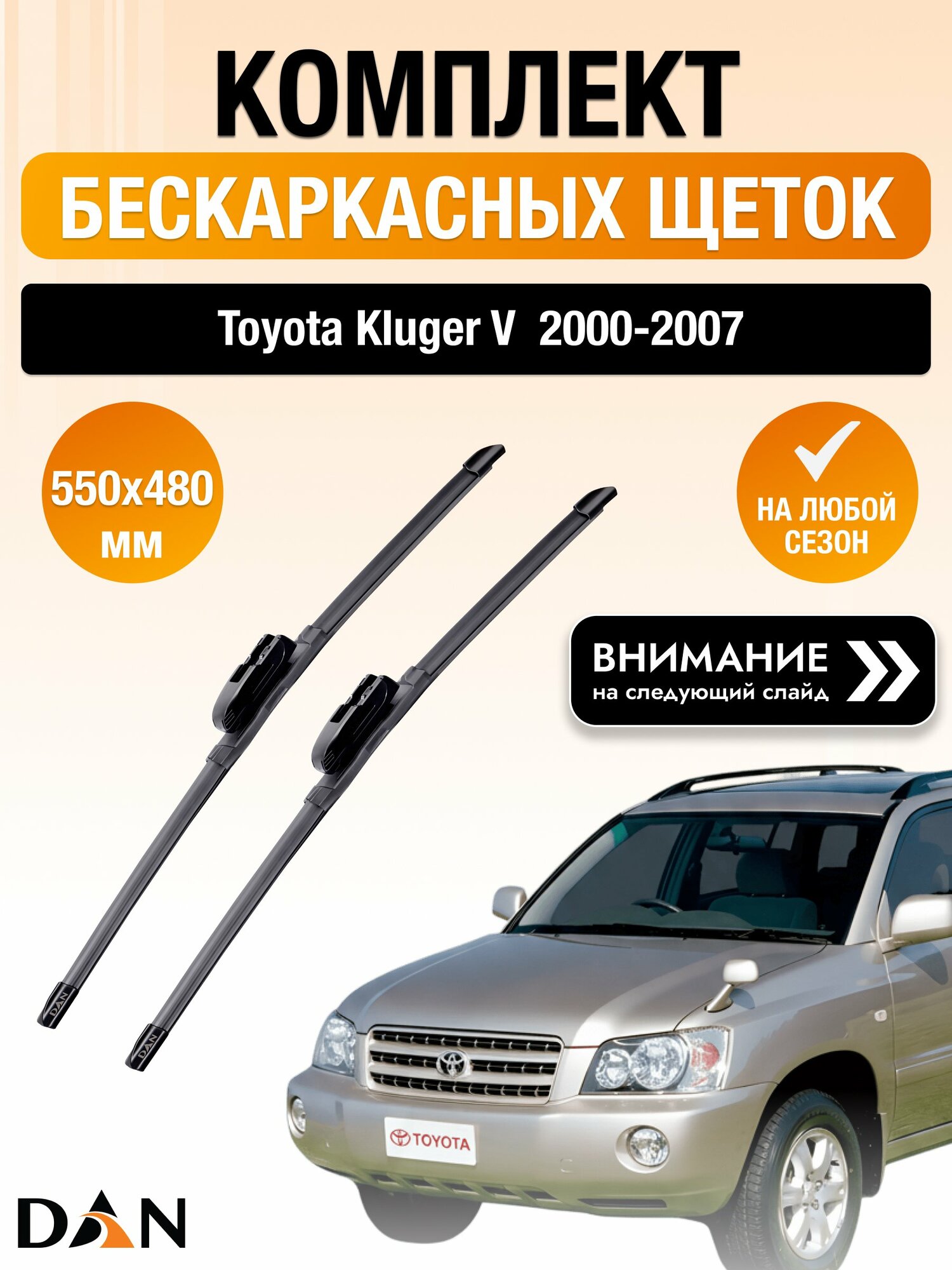 Дворники бескаркасные для Toyota Kluger V 2000-2007 Комплект щеток стеклоочистителя 550x480 Тойота Клюгер Ви