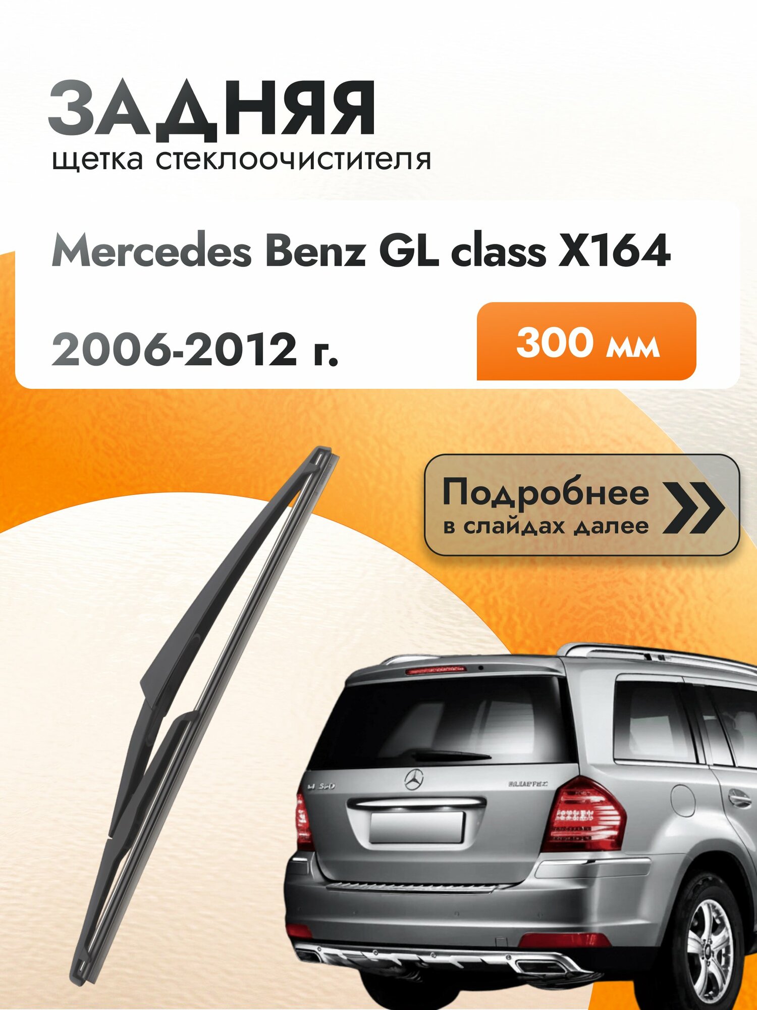 Задний дворник для Mercedes Benz GL class X164 / 2006-2012 / Задняя щетка стеклоочистителя 300 мм Мерседес