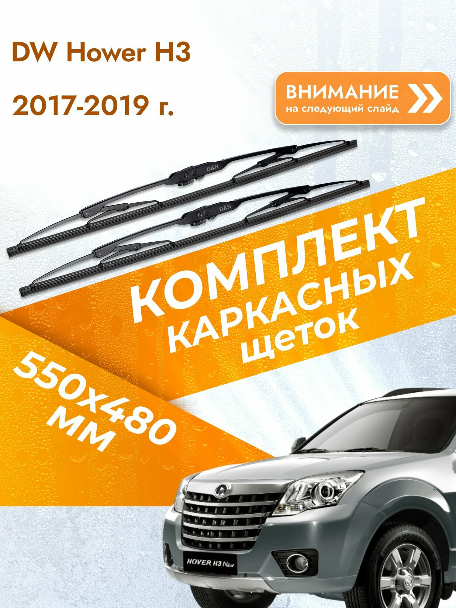 Дворники каркасные для DW Hower H3 / 2017-2019 / Комплект щеток стеклоочистителя 550 480 мм ДВ Ховер Х3