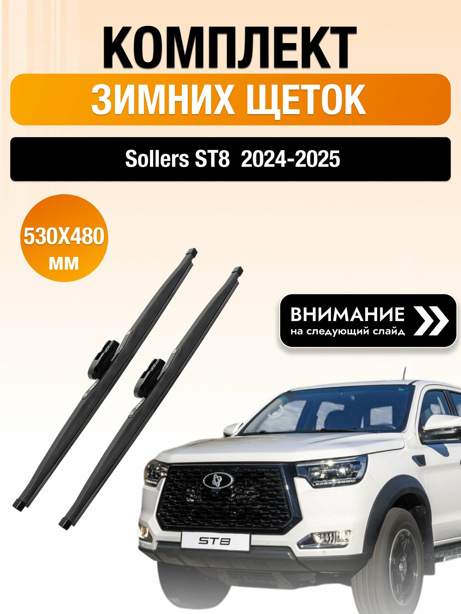 Дворники на Sollers ST8 / 2024-2025 / Комплект зимних щеток стеклоочистителя 530 480 мм Соллерс ST8 DAN