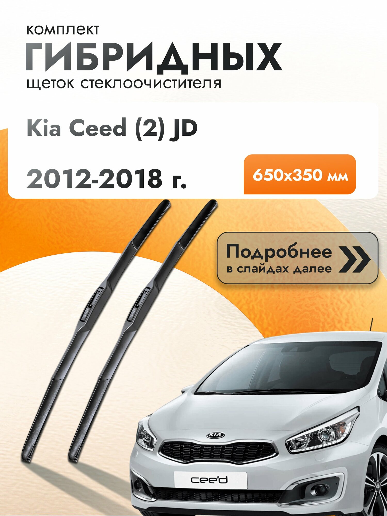 Дворники гибридные для Kia Ceed (2) JD / 2012-2018 / Комплект щеток стеклоочистителя 650 350 мм Киа Сид