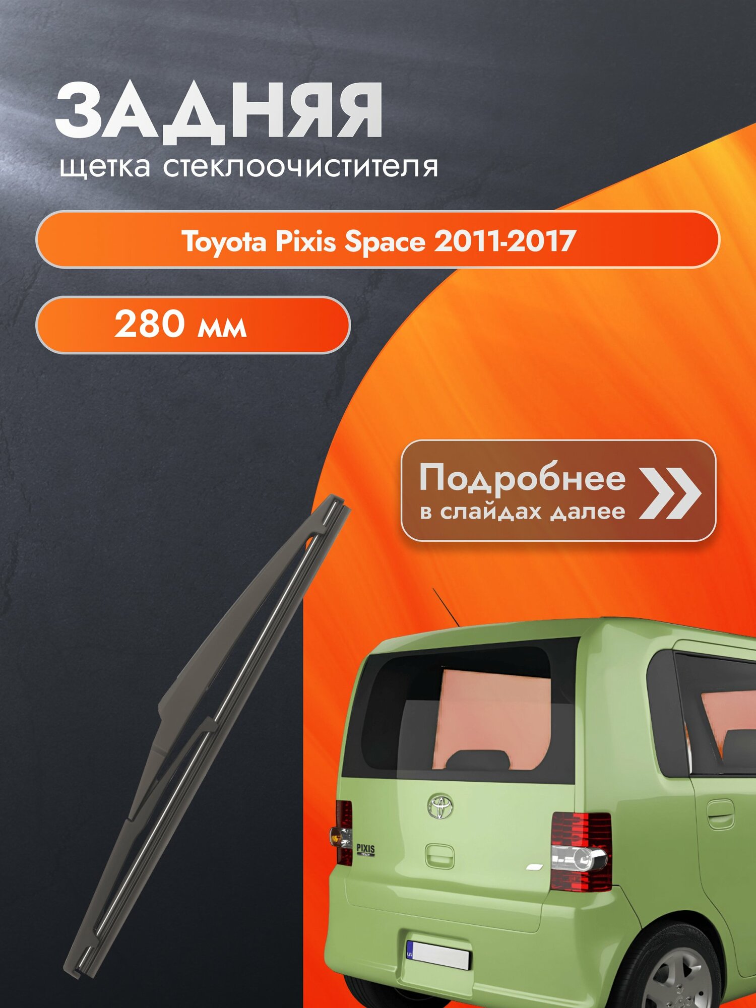 Задний дворник для Toyota Pixis Space / 2011-2017 / Задняя щетка стеклоочистителя 280 мм Тойота Пиксис Спэйс