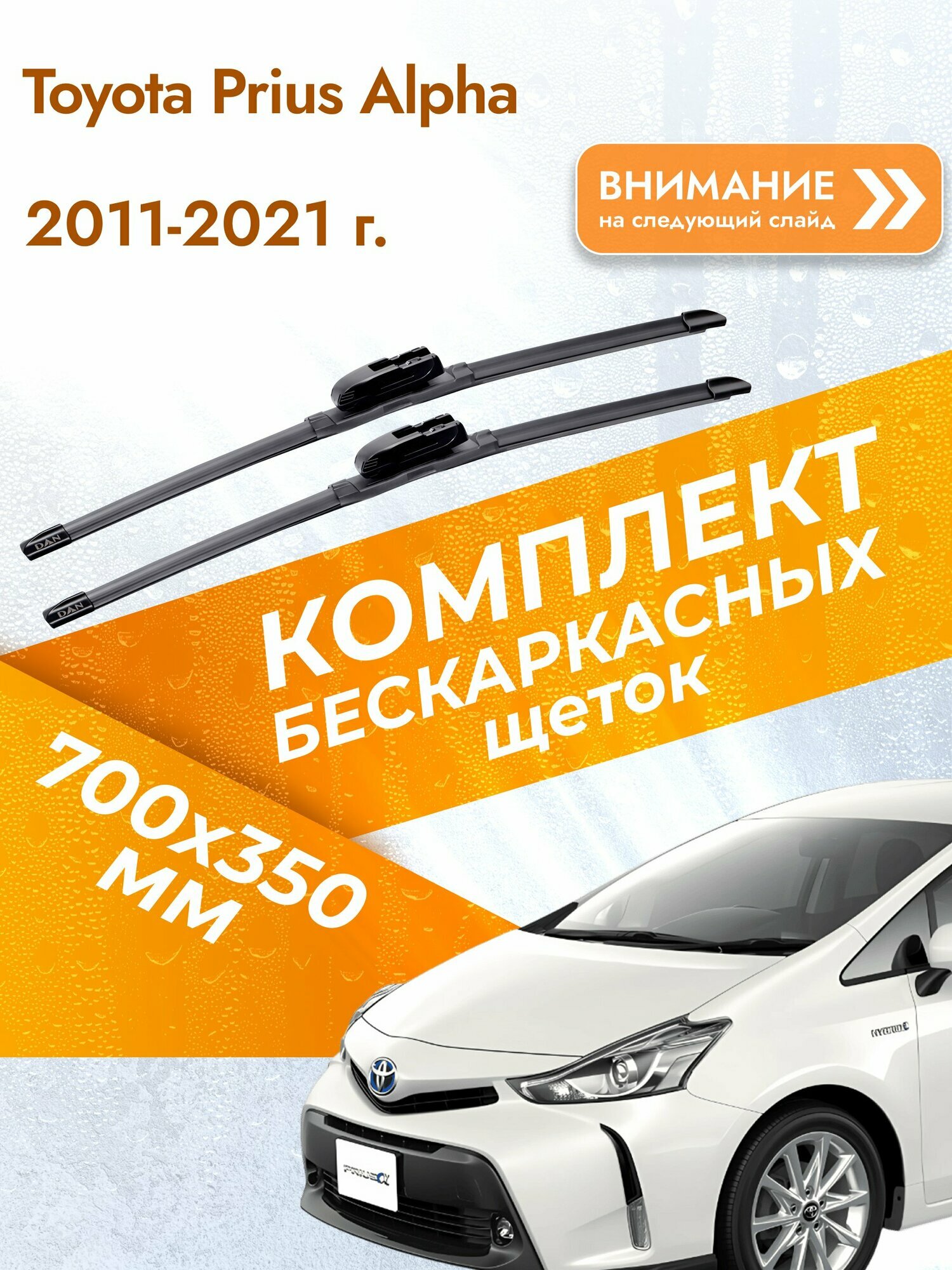 Дворники бескаркасные для Toyota Prius Alpha / 2011-2021 / Комплект щеток стеклоочистителя 700 350 мм Тойота Приус Альфа