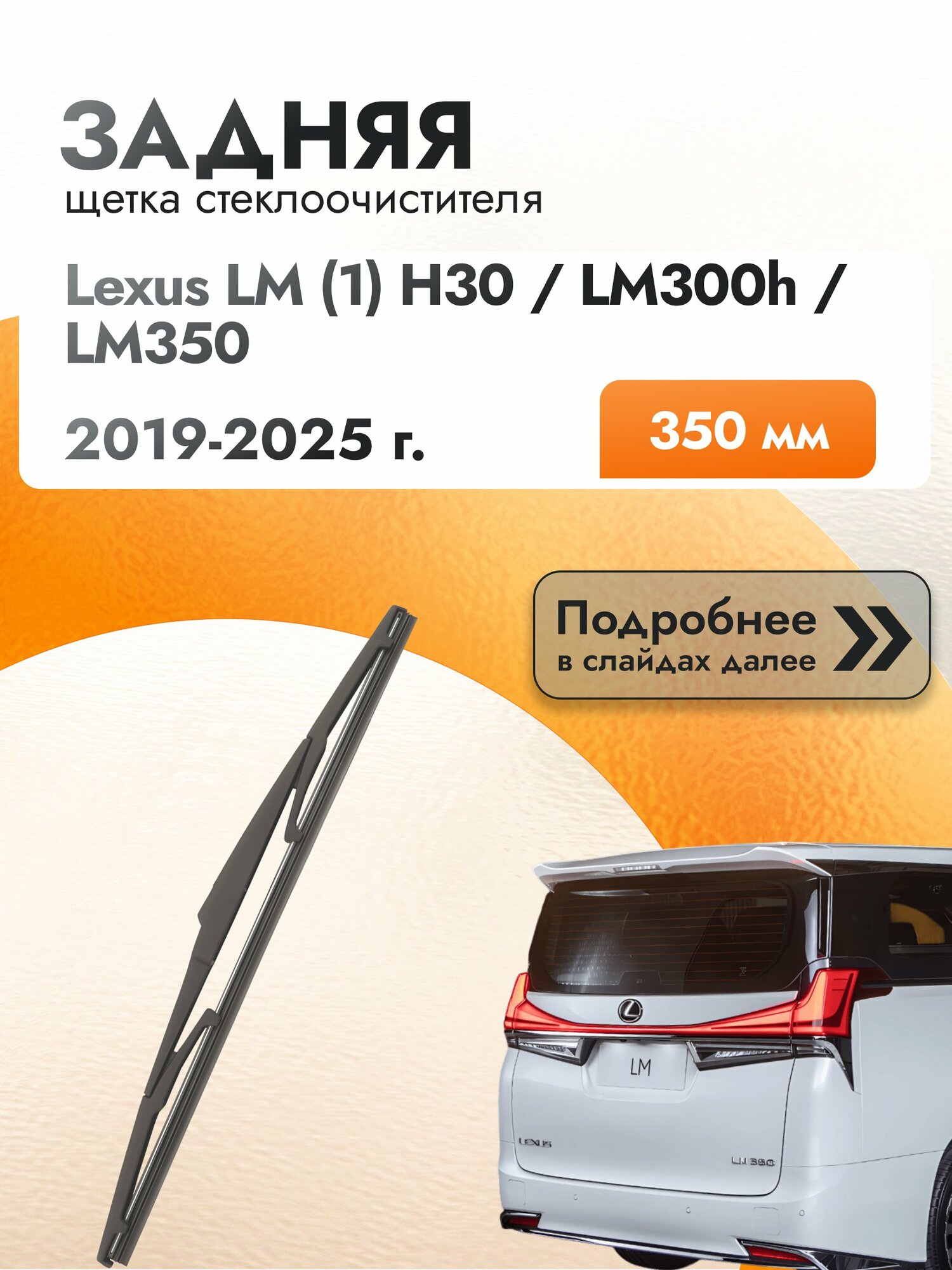 Задний дворник для Lexus LM (1) H30 / LM300h / LM350 / 2019-2025 / Задняя щетка стеклоочистителя 350 мм Лексус ЛМ