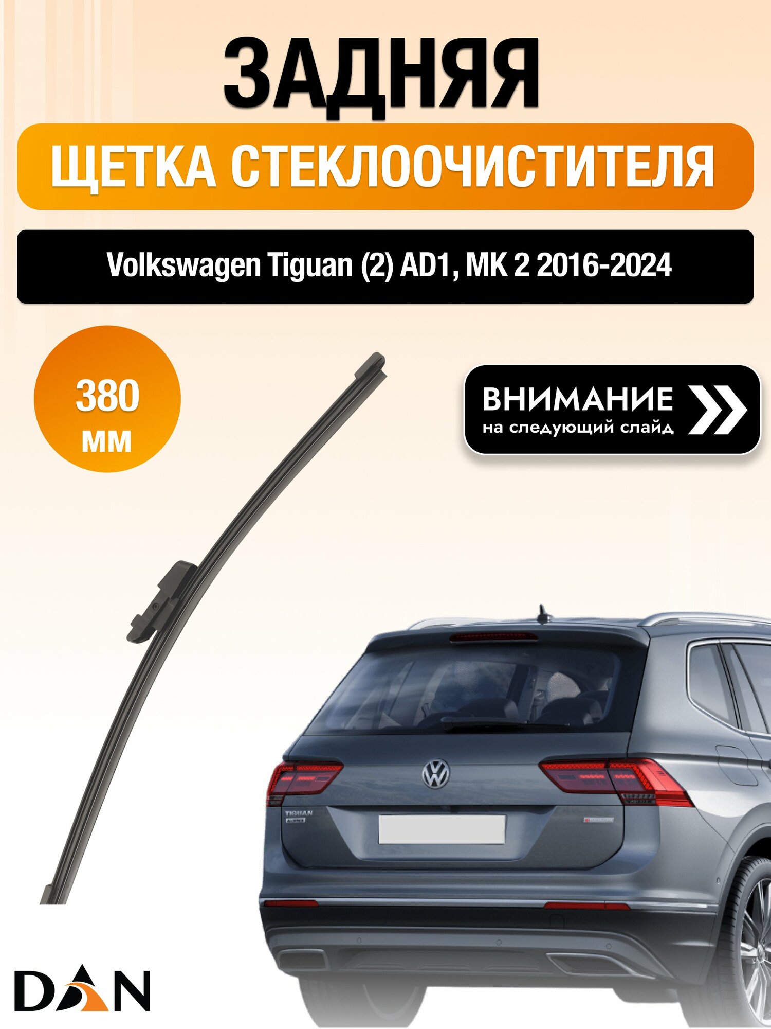 Задний дворник для Volkswagen Tiguan (2) AD1, MK 2 /2016-2024/ длина щётки 380 мм, Фольксваген Тигуан