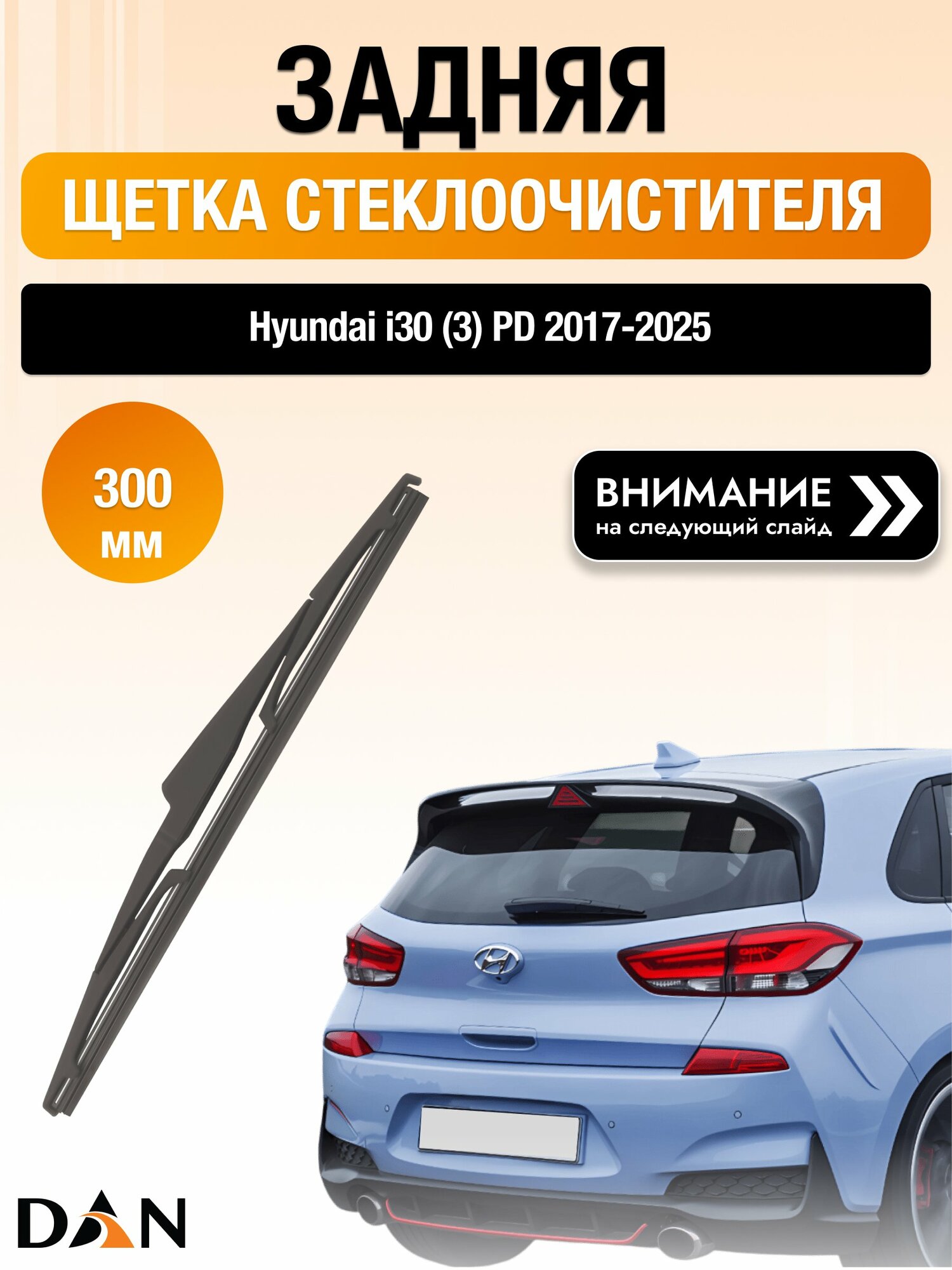 Задний дворник на Hyundai i30 (3) PD / 2017-2025 / Задняя щетка стеклоочистителя 300 мм Хендай Ай30 Хэтчбек DAN