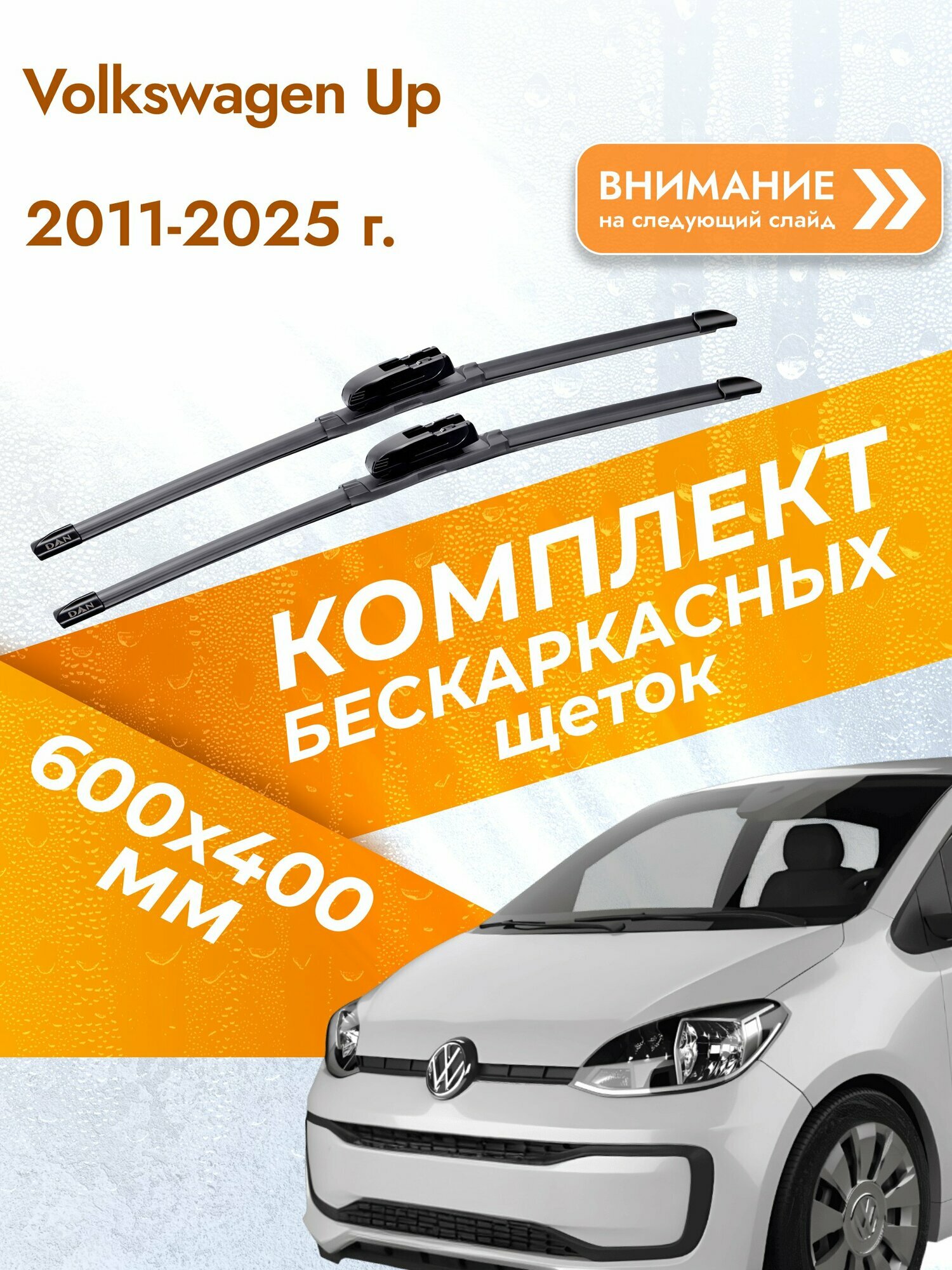 Дворники бескаркасные для Volkswagen Up 2011-2025 Комплект щеток стеклоочистителя 600x400 Фольксваген Ап