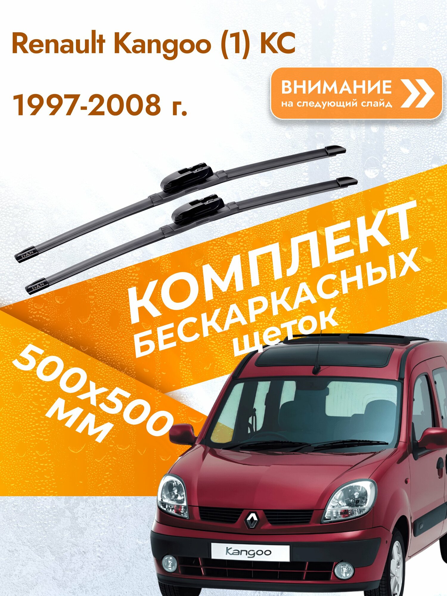 Дворники бескаркасные для Renault Kangoo (1) KC 1997-2008 Комплект щеток стеклоочистителя 500x500 Рено Кангу